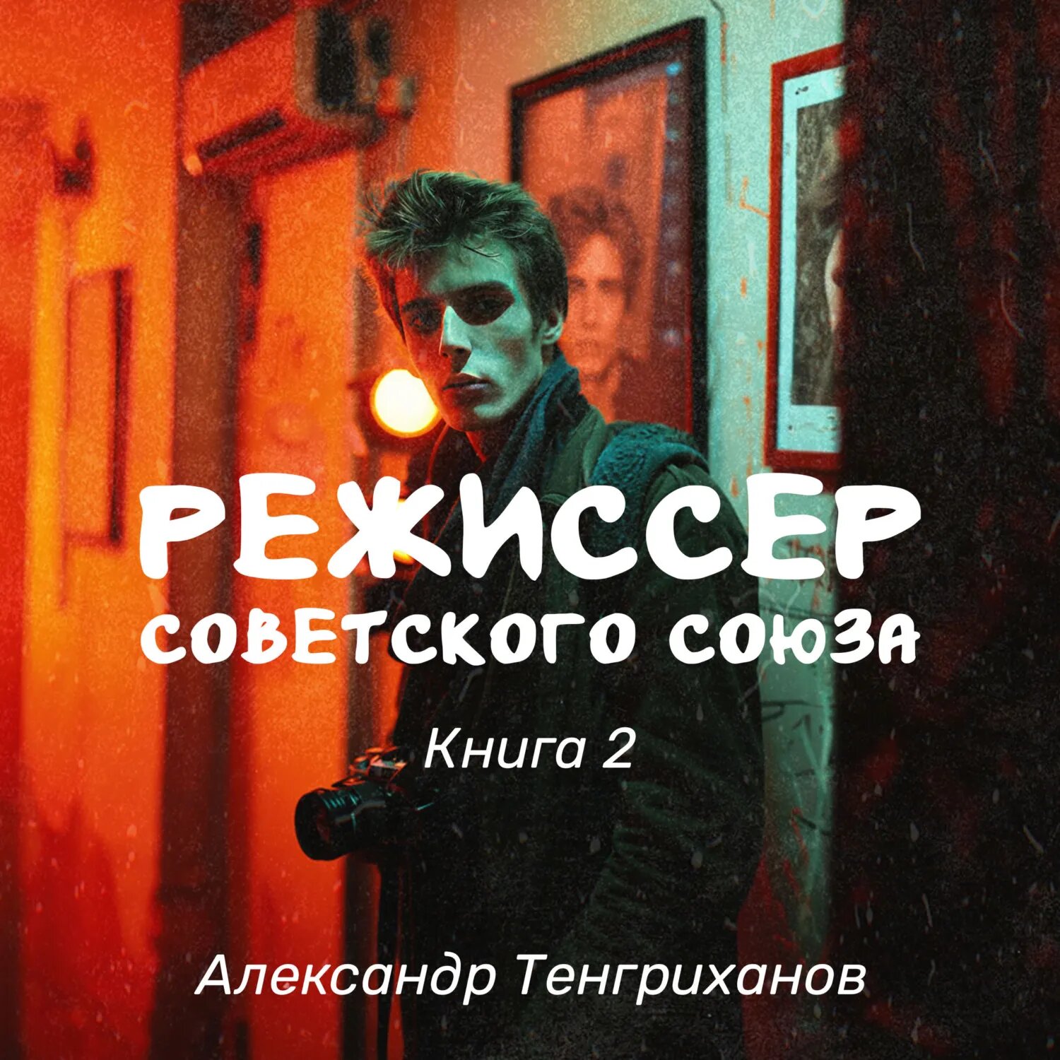 Режиссер Советского Союза – 2 [Аудиокнига]
