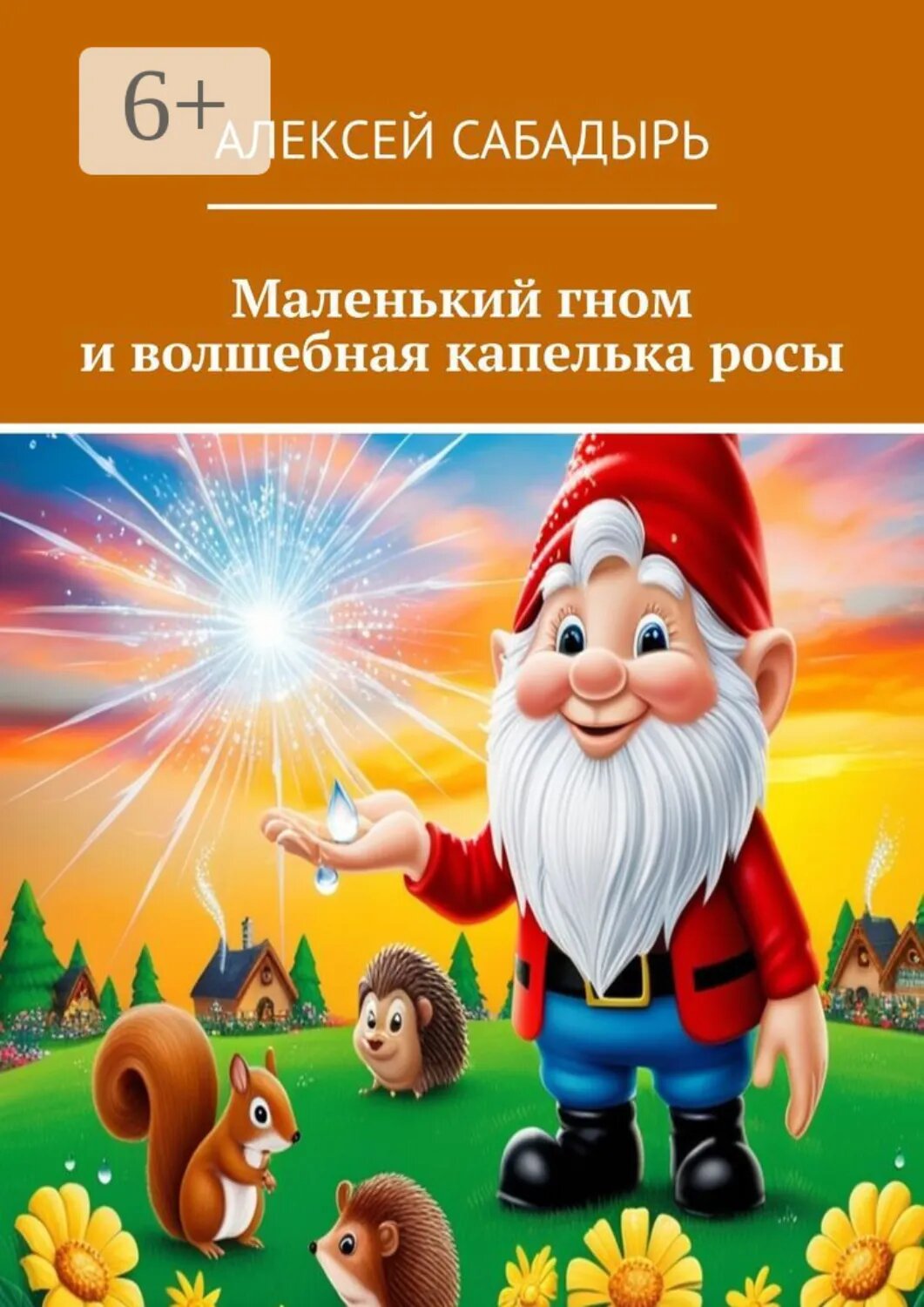 Маленький гном и волшебная капелька росы [Цифровая книга]
