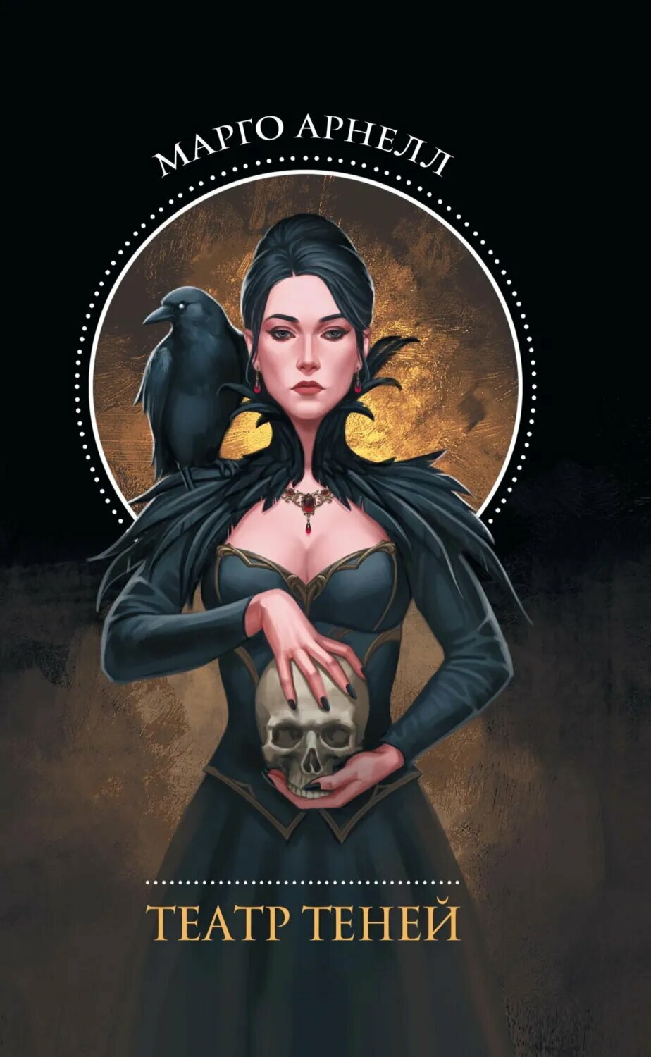 Полуночная ведьма. Театр теней [Цифровая книга]