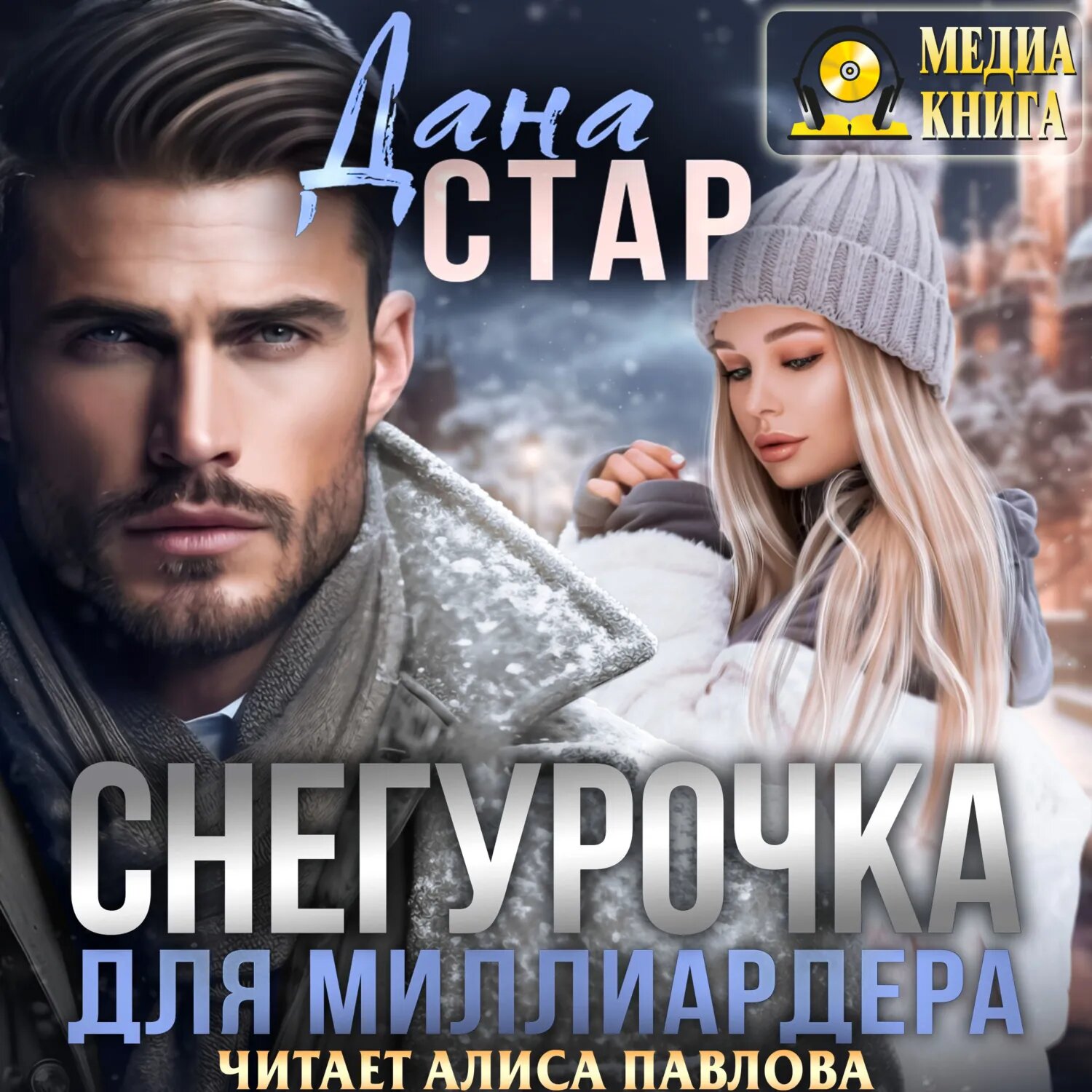 Снегурочка для миллиардера [Аудиокнига]