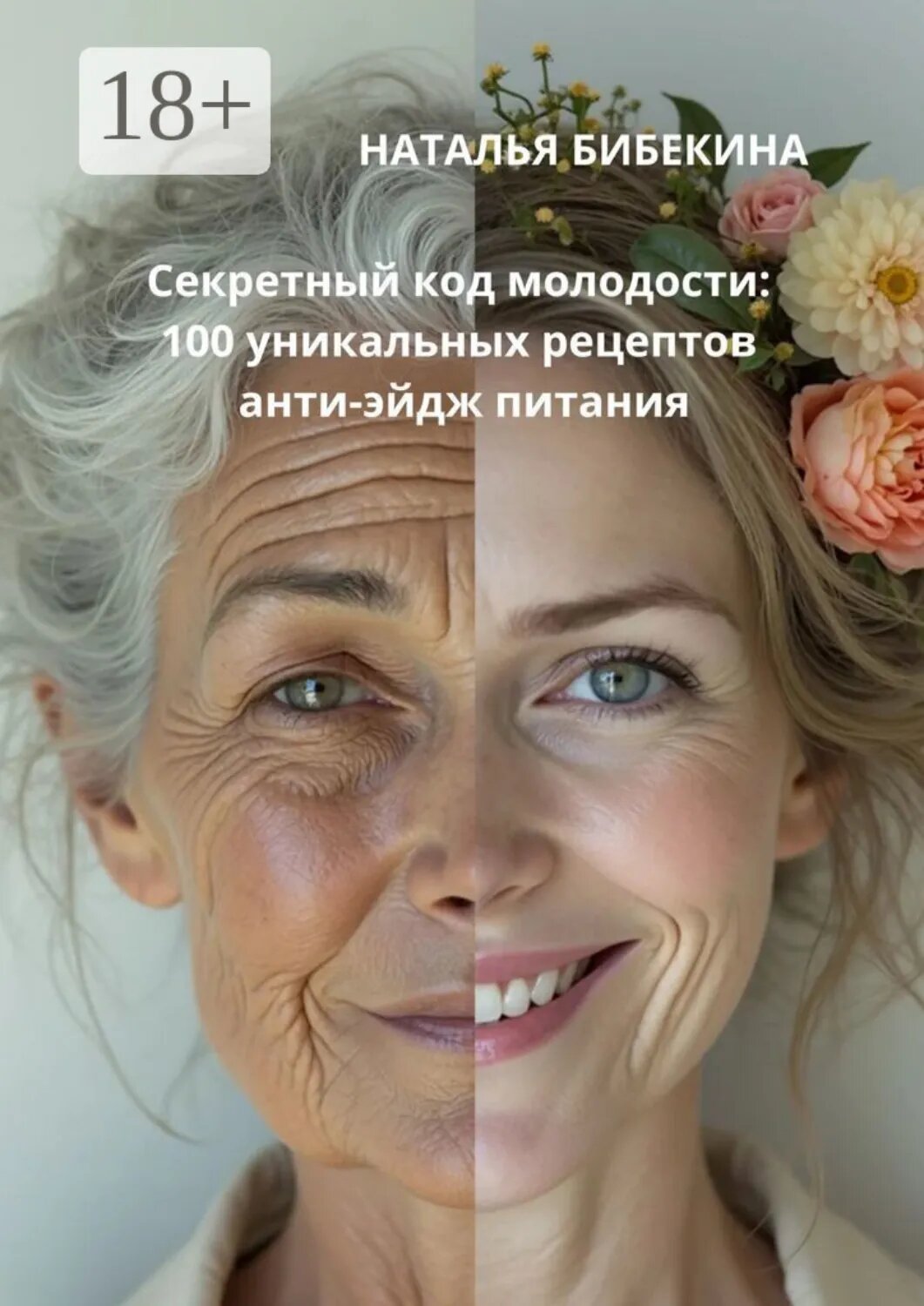 Секретный код молодости: 100 уникальных рецептов анти-эйдж-питания [Цифровая книга]