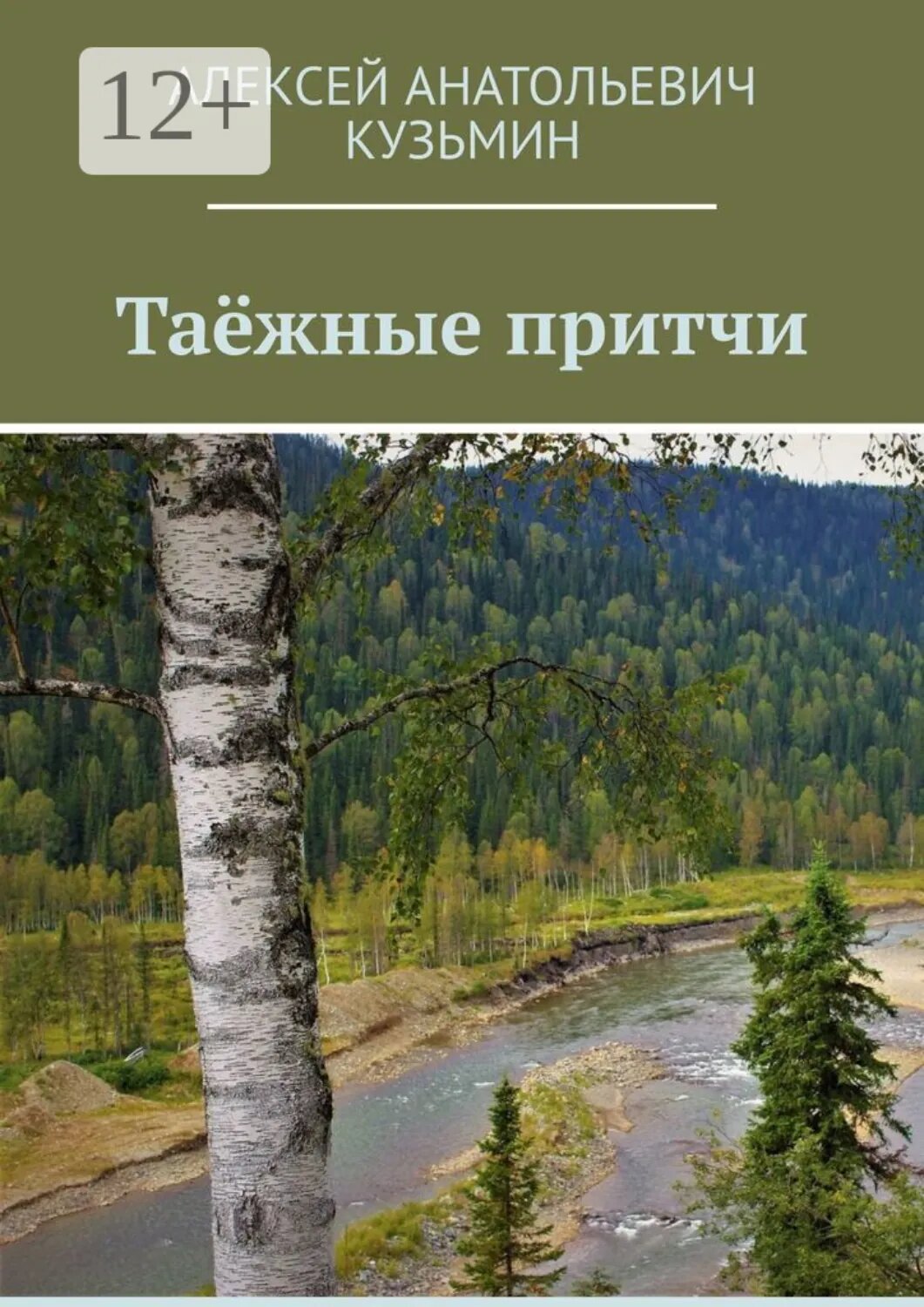 Таёжные притчи [Цифровая книга]