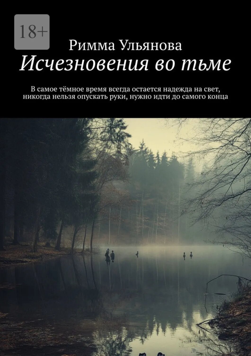 Исчезновения во тьме [Цифровая книга]