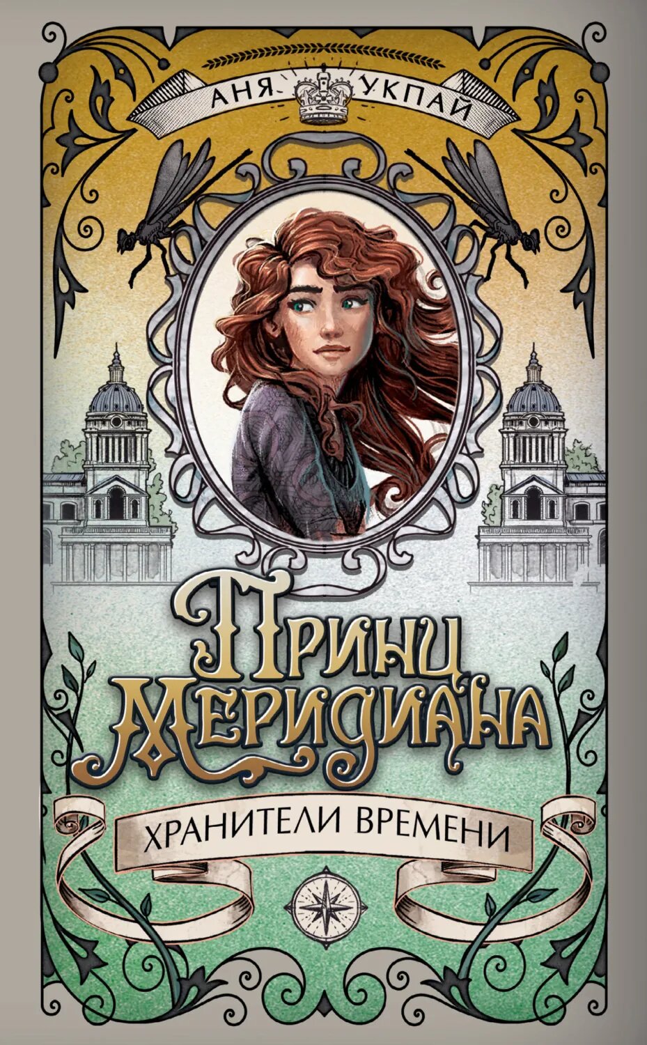 Принц меридиана [Цифровая книга]