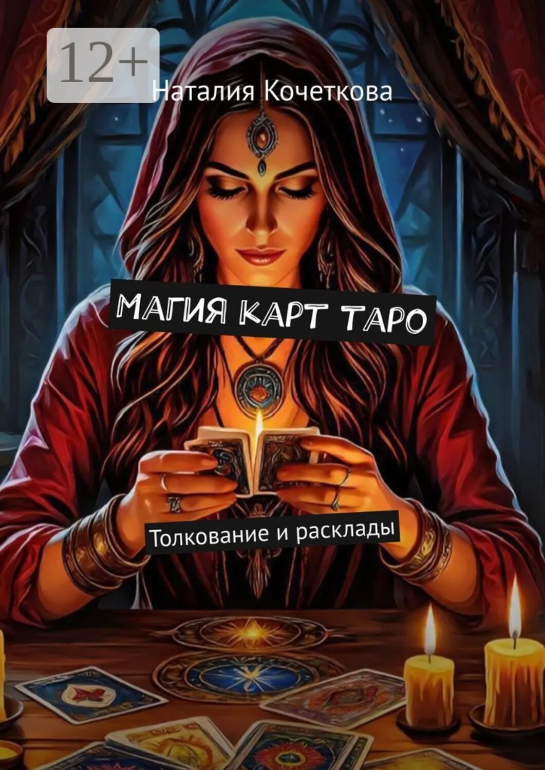 Магия карт таро. Толкование и расклады [Цифровая книга]