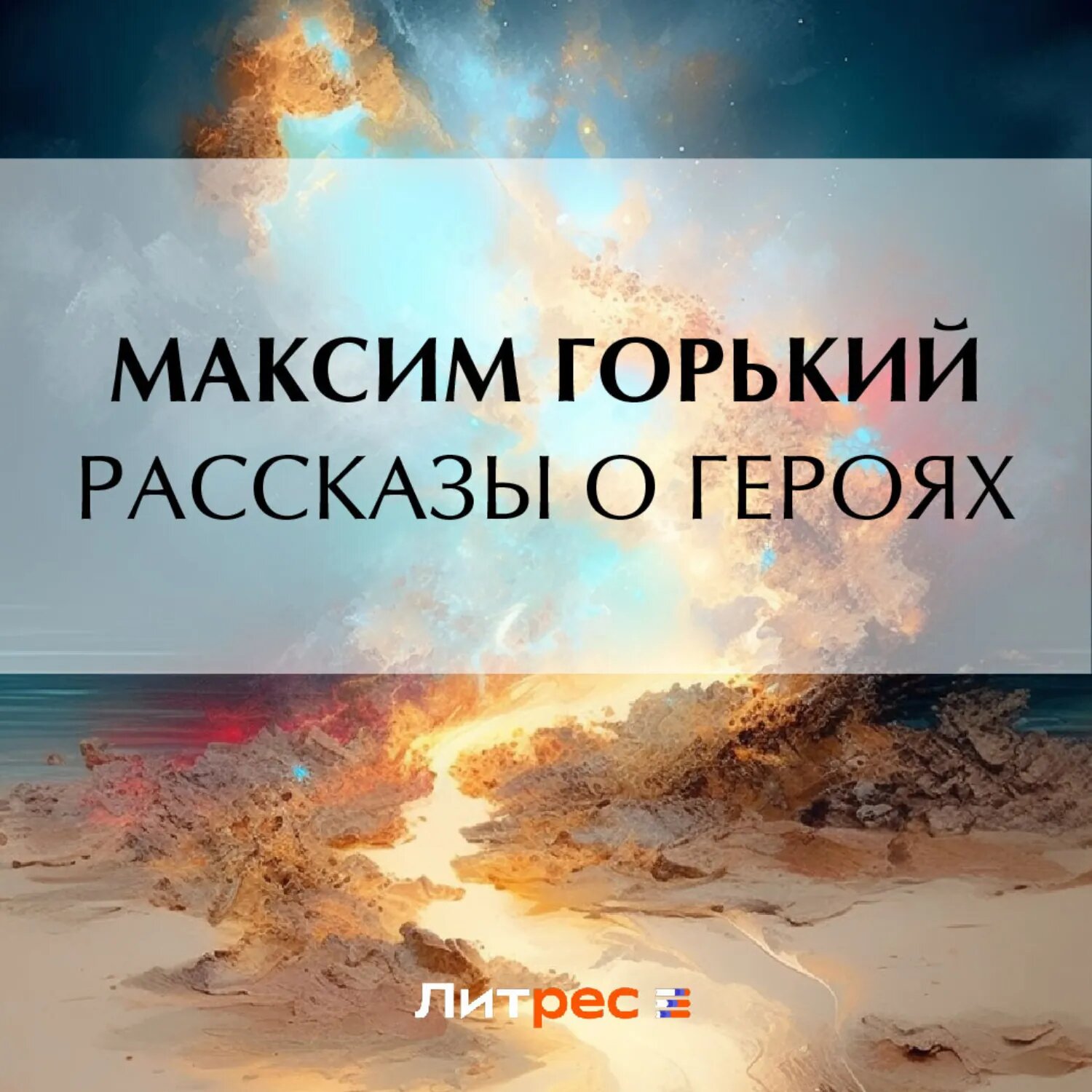 Рассказы о героях [Аудиокнига]