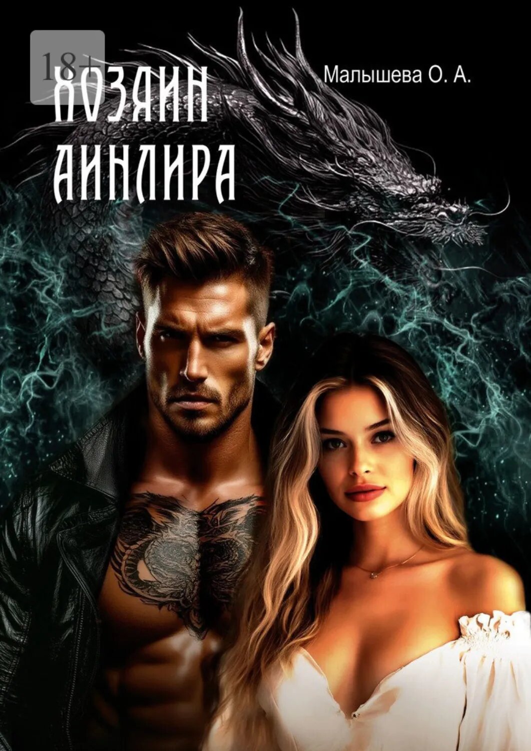 Хозяин Аинлира [Цифровая книга]