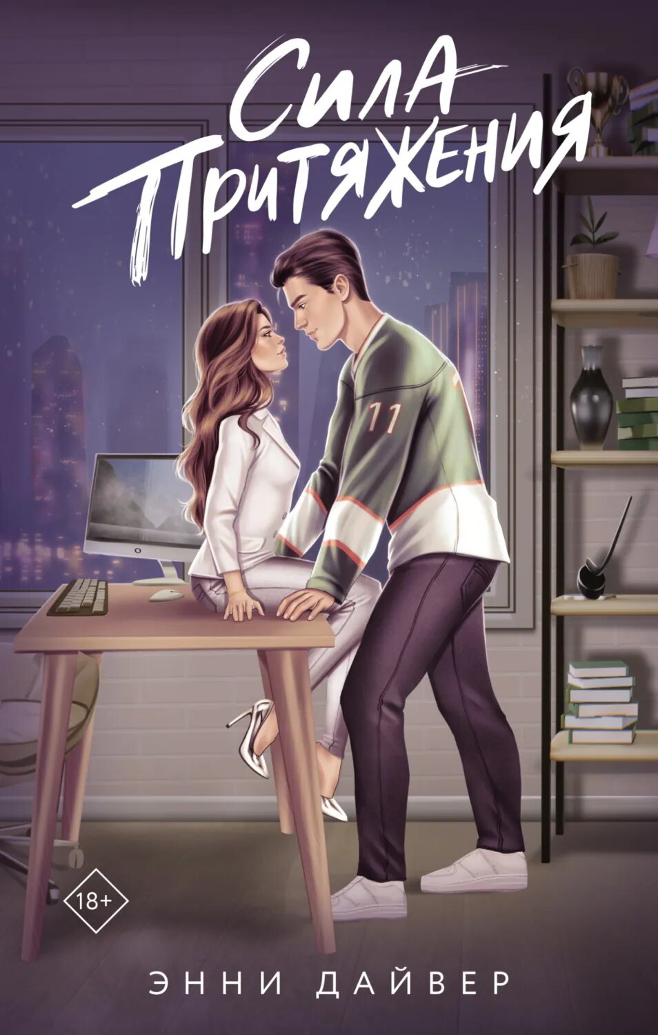 Сила притяжения [Цифровая книга]