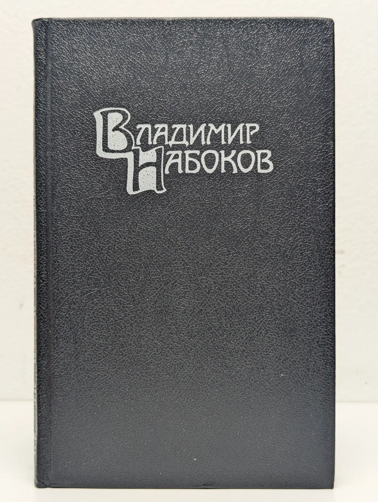 Владимир Набоков. Собрание сочинений в 4 томах. Том 1 Набоков Владимир Владимирович 1990