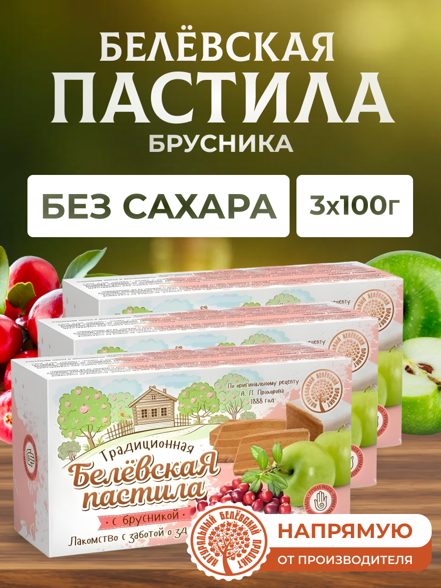Пастила Натуральный белёвский продукт с брусникой 3 шт по 100 г