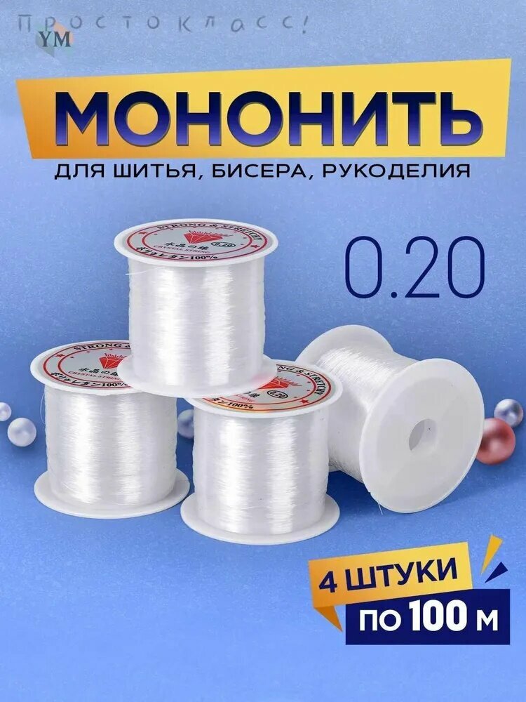 Нитки для шитья прозрачные, набор 4 катушки по 100 м. Леска для бисера. Мононить для невидимых швов. Толщина нити 0,20. Цвет прозрачный