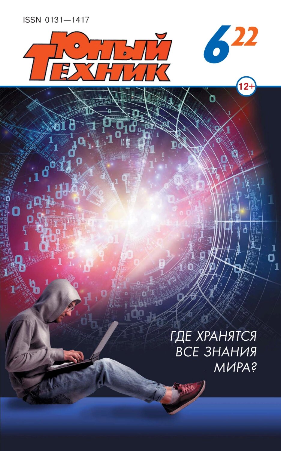 Юный техник №06/2022 [Цифровая книга]