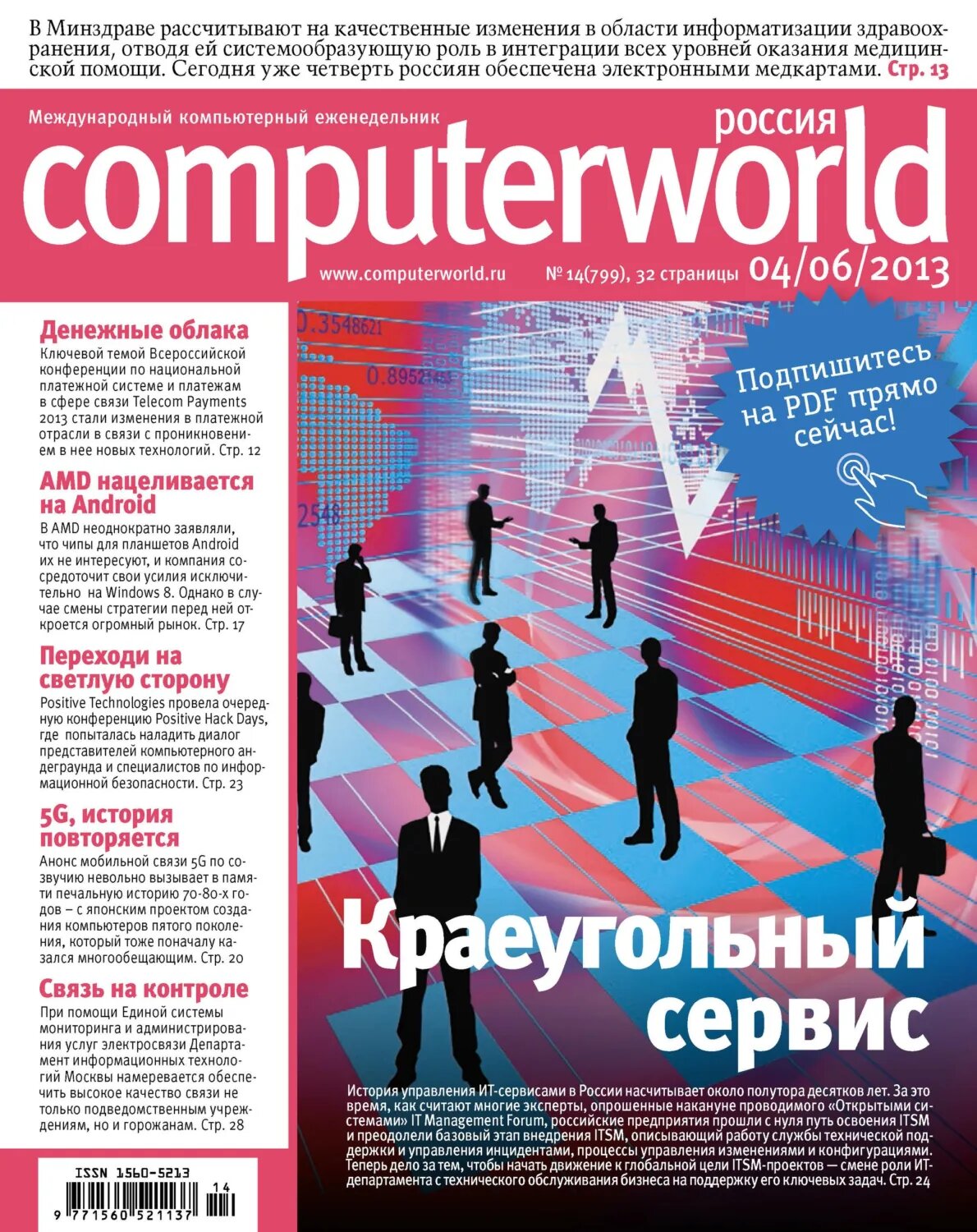 Журнал Computerworld Россия №14/2013 [Цифровая книга]