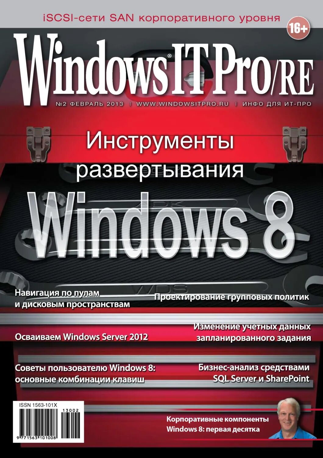 Windows IT Pro/RE №02/2013 [Цифровая книга]