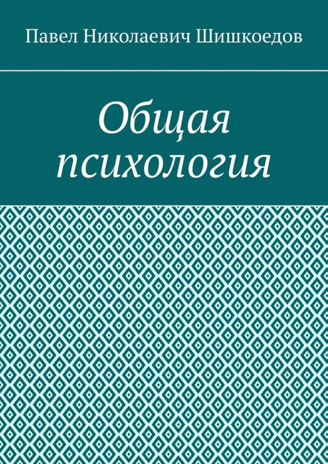 Общая психология [Цифровая книга]