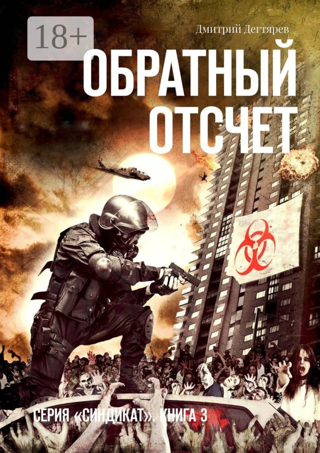 Обратный отсчет. Серия «Синдикат». Книга 3 [Цифровая книга]
