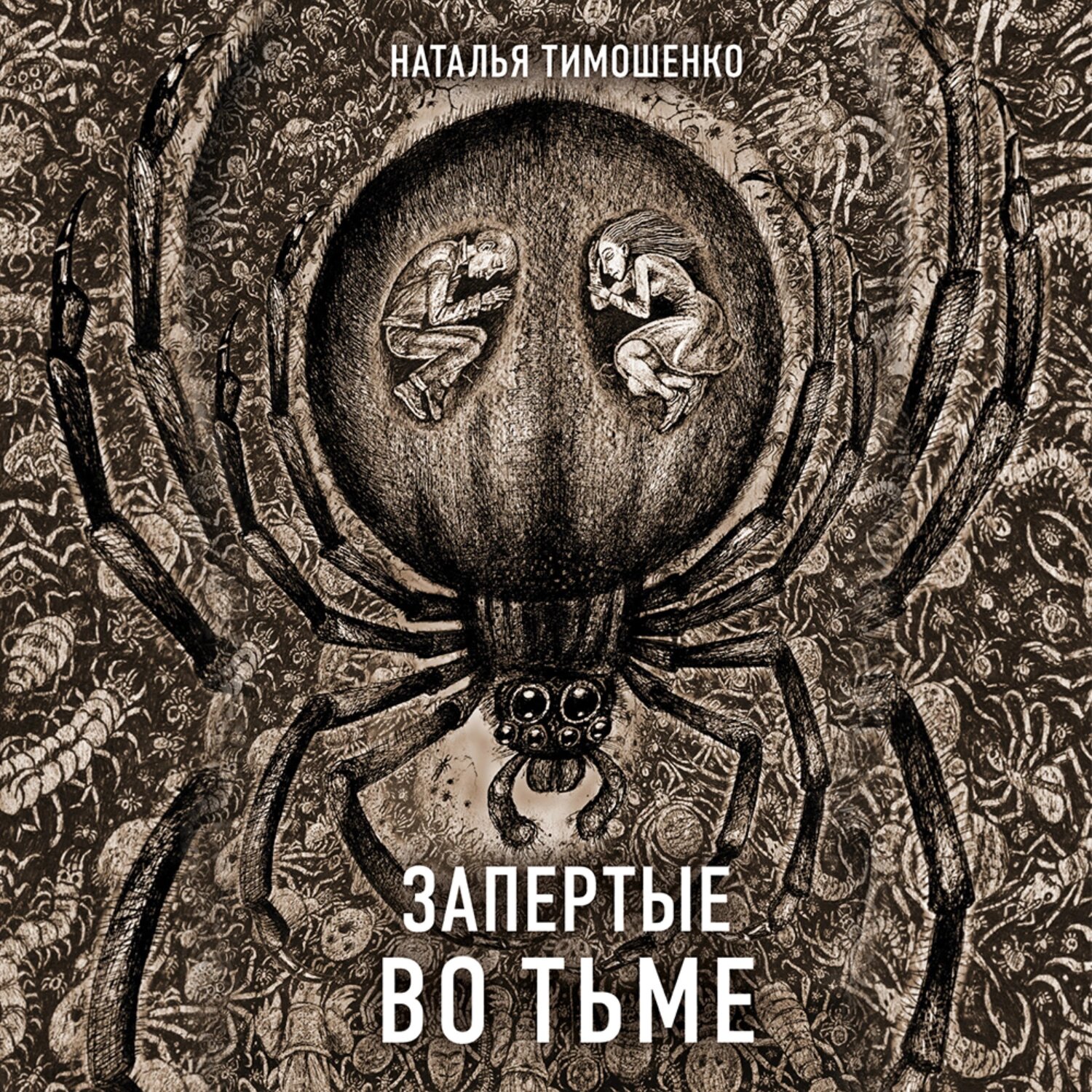 Запертые во тьме [Аудиокнига]