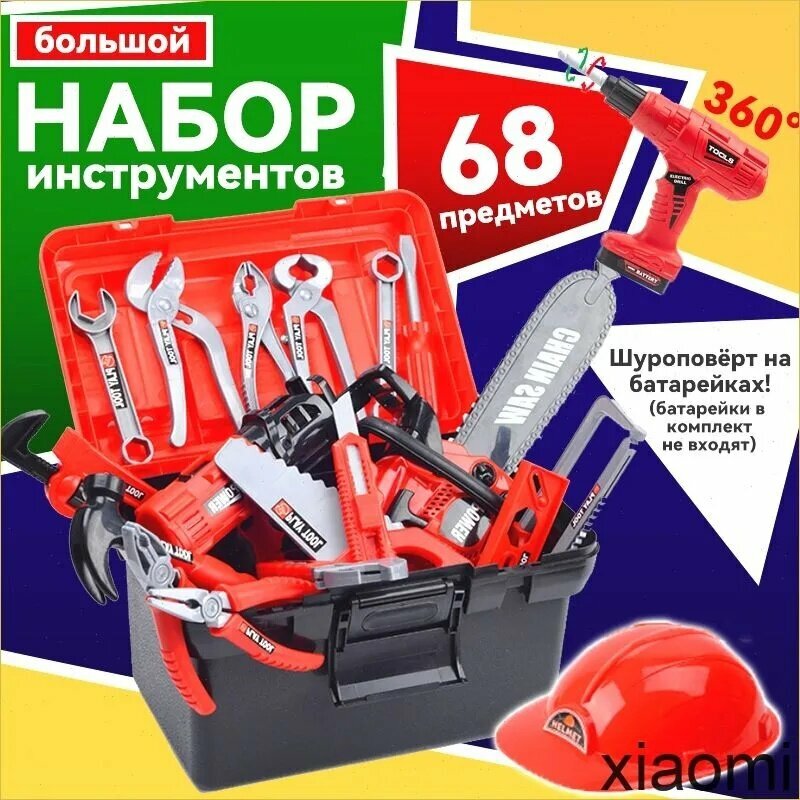 Набор инструментов детский, 68 предметов, игрушки для мальчиков