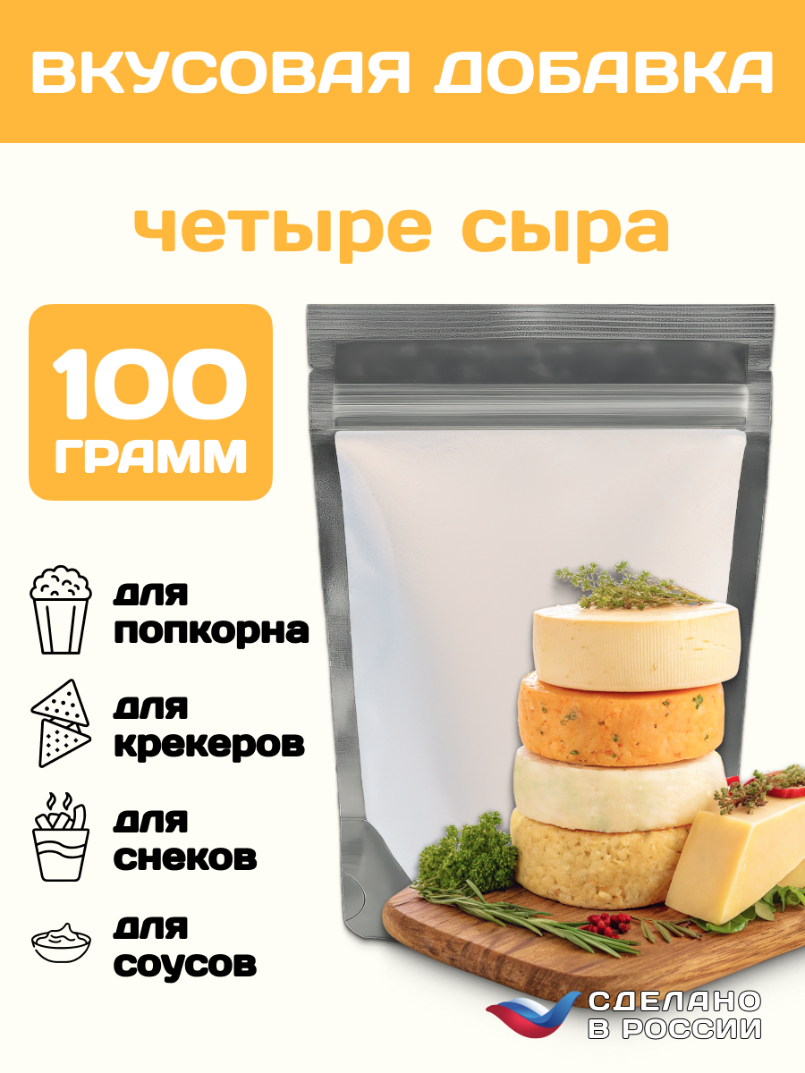 Вкусовая добавка со вкусом "Четыре сыра" для сухарей, попкорна и закусок, 100 грамм