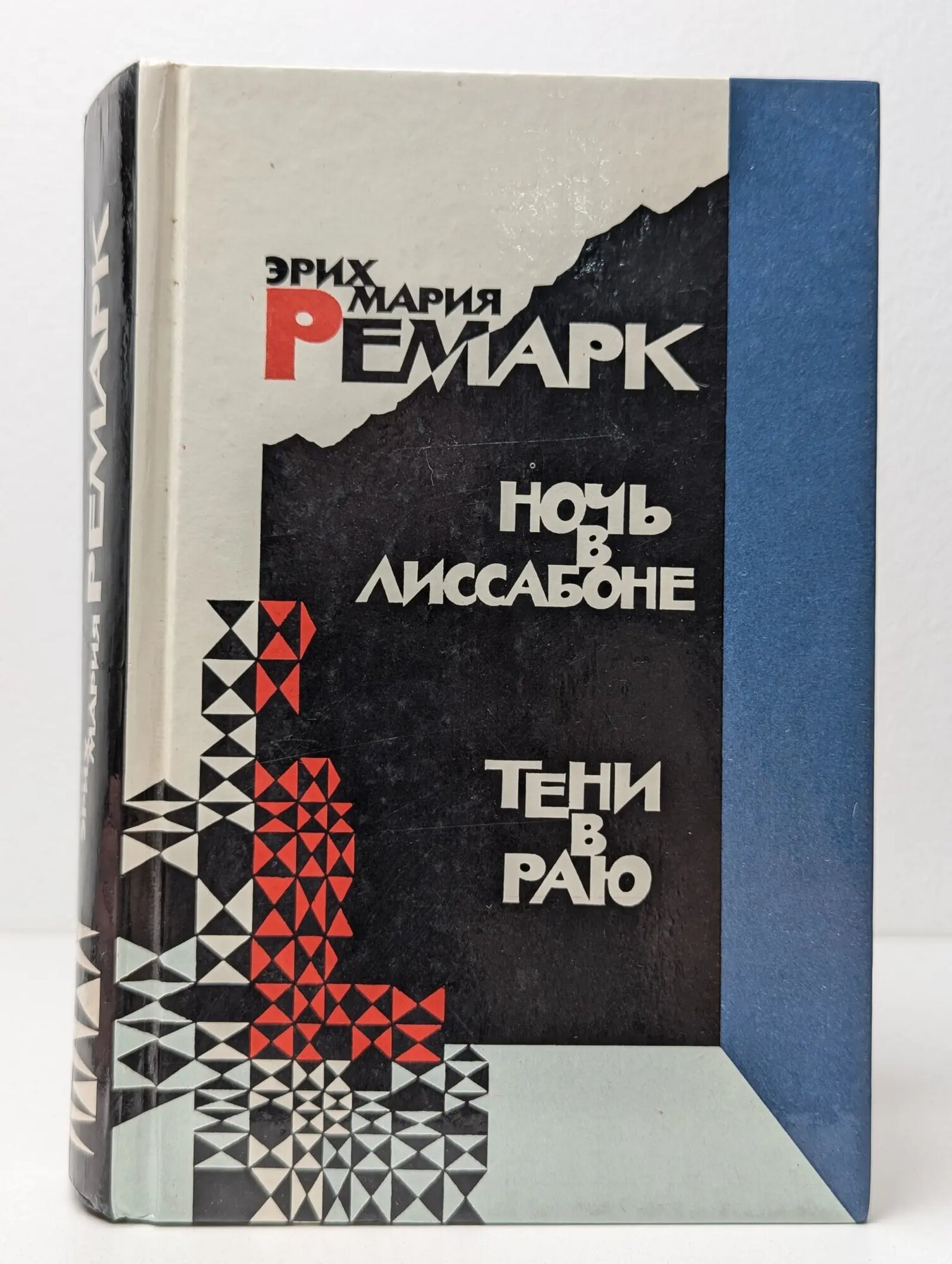 Ночь в Лиссабоне. Тени в раю Ремарк Эрих Мария 1990