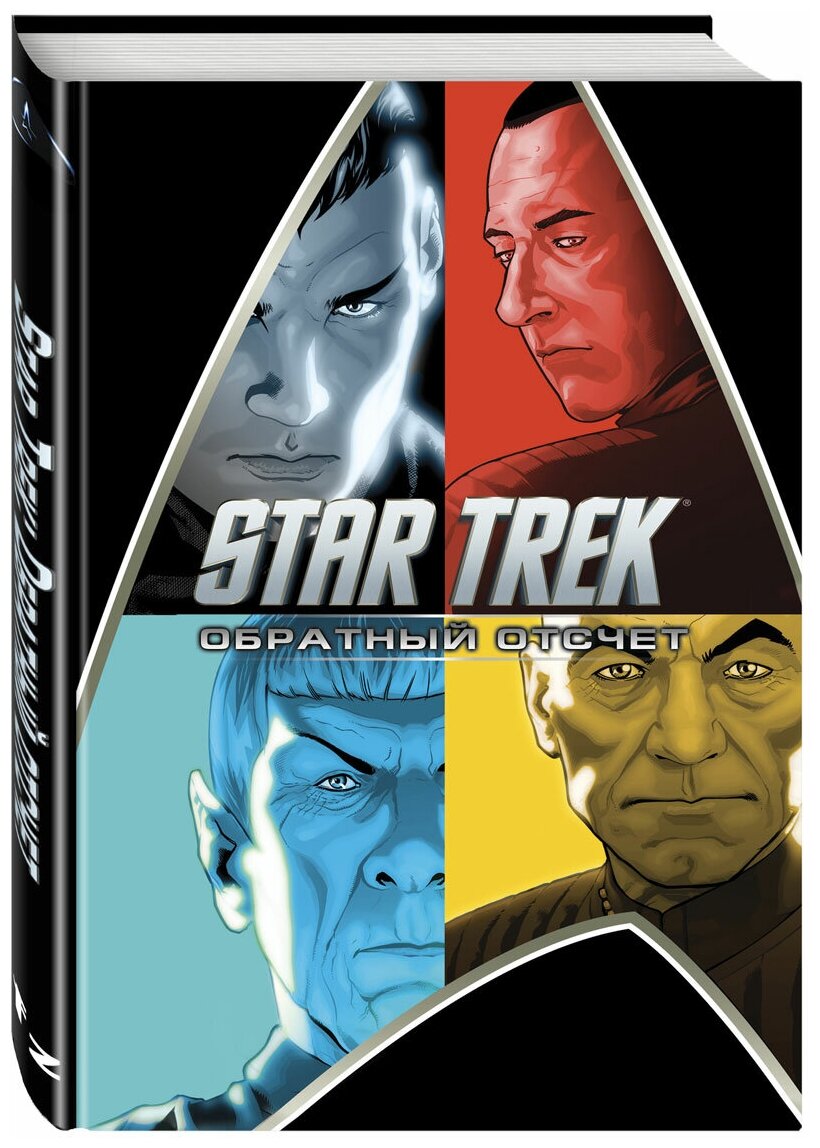 Книга-комикс Fanzon "Star Trek: Обратный отсчет", твердый переплет, 112 стр