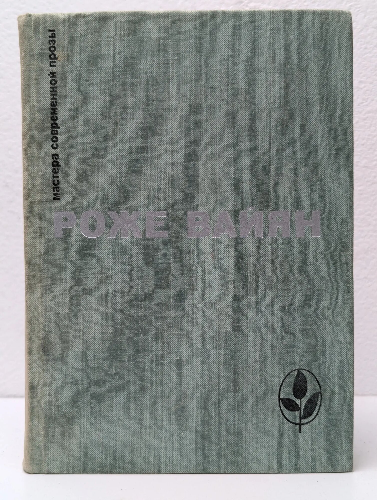 Мастера современной прозы. Роже Вайян Вайян Роже 1978
