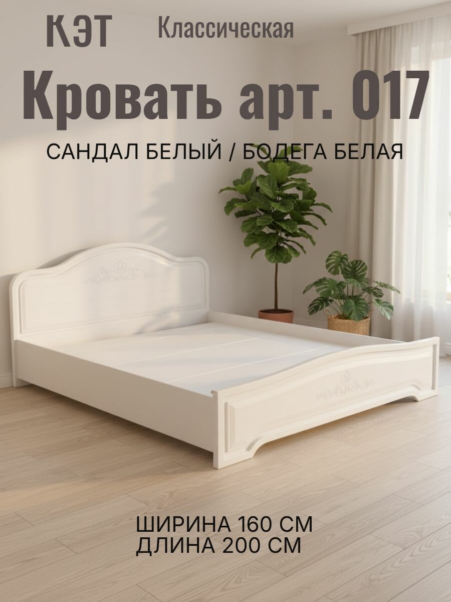 Кровать арт. 017 с низким щитком Кэт 6 Сандал белый и Бодега белая, ширина 160 см, двуспальная кровать, с ортопедическим настилом, мебель для спальни