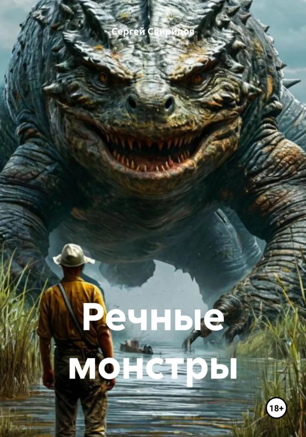 Речные монстры [Цифровая книга]