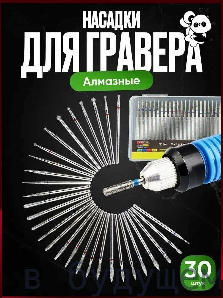 Эксклюзивные алмазные насадки для гравера, 30 штук, предназначены для полировки