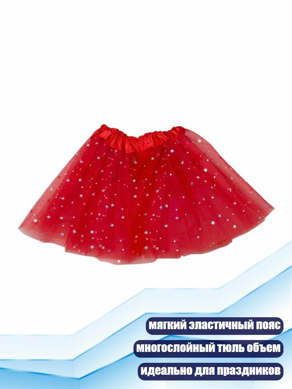 Сверкающая многослойная юбка-пачка из тюля с пайетками в виде звезд для балета и праздников, красный