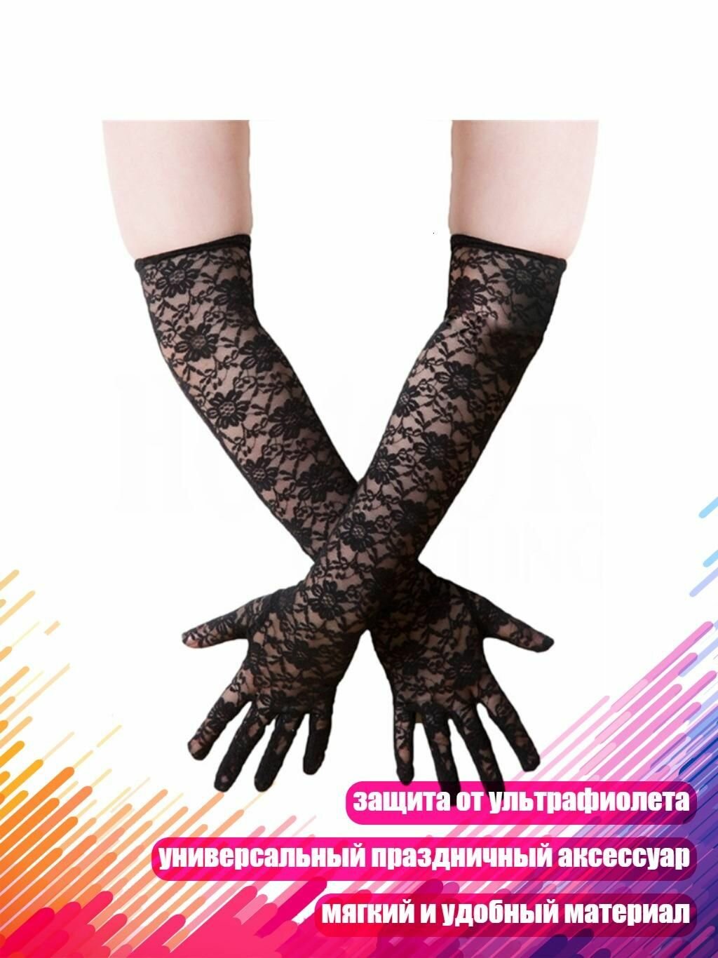 Длинные кружевные перчатки с цветами и защитой от ультрафиолета для свадьбы и выпускного, Черный
