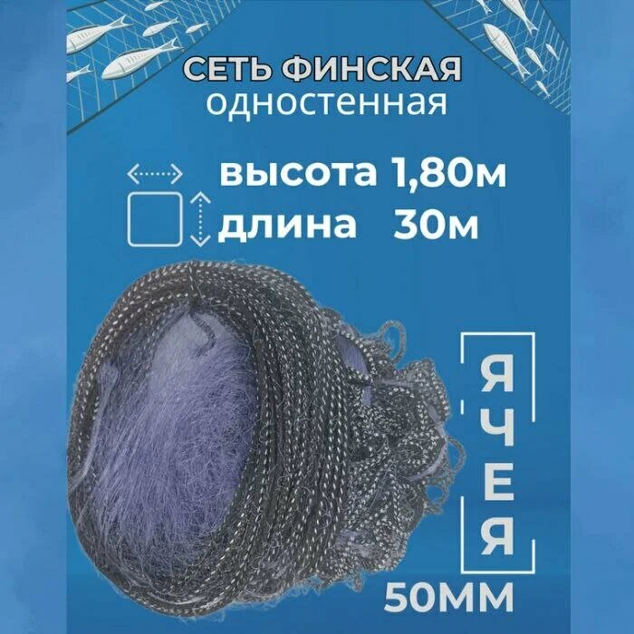 Финская сеть ширина 1,8 метра, длина 30 метров, ячея 50 миллиметров синяя леска