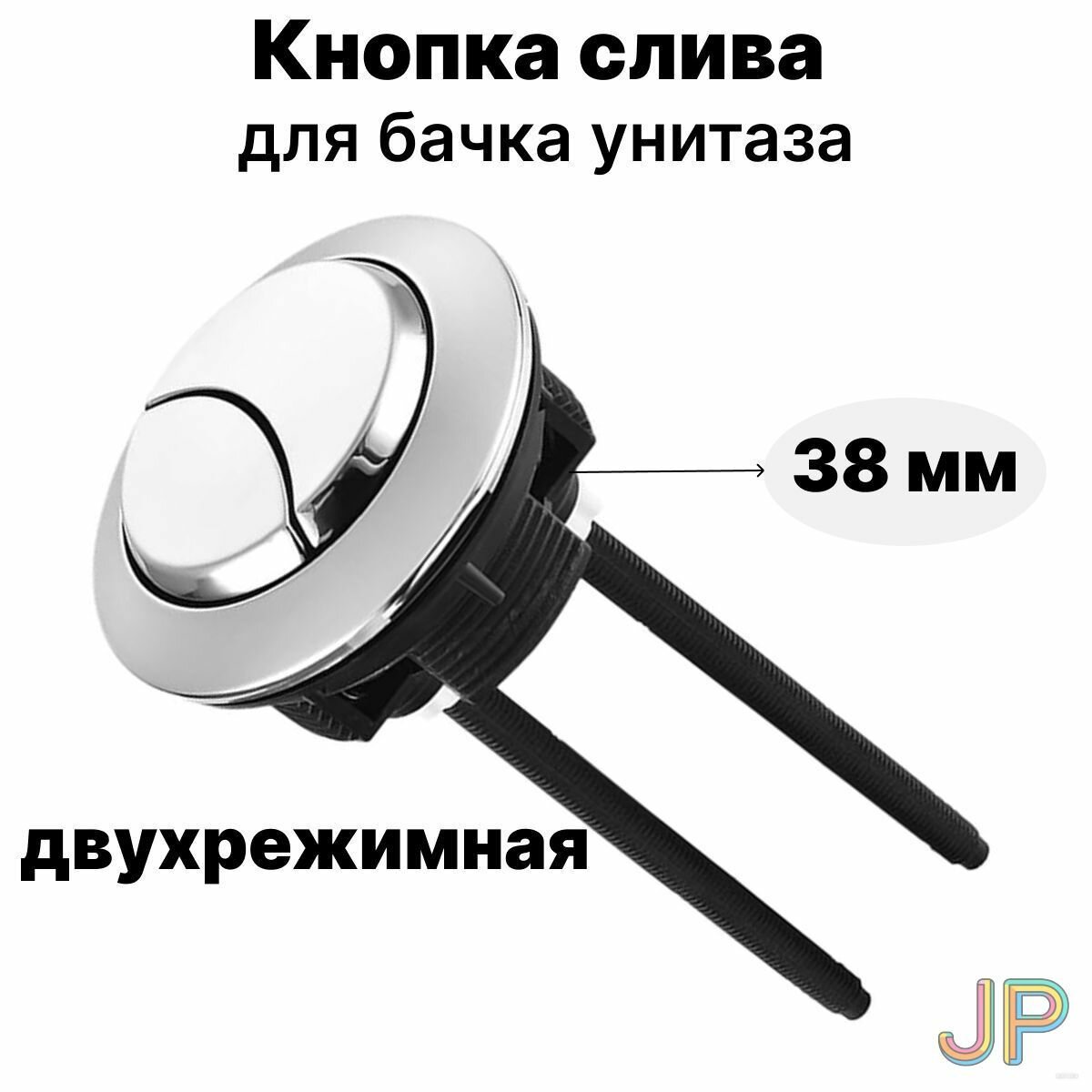 Двойная кнопка слива для унитаза 48 мм хромированная