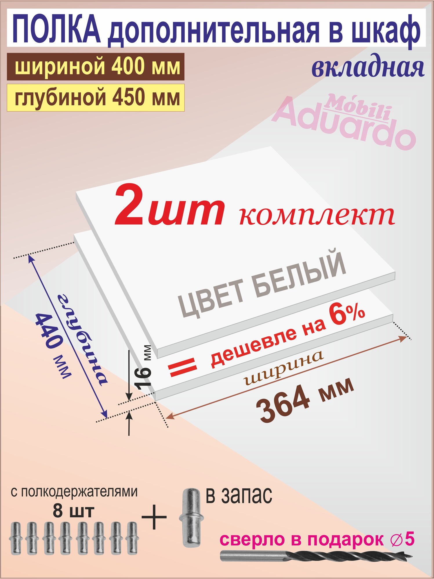 Полка Дополнительная в Шкаф (Комплект 2шт -6%), Вкладная 364 х 440 х 16 мм (ШхГхВ); Цвет: Белый 2 шт. в шкаф 40 х 45 см.