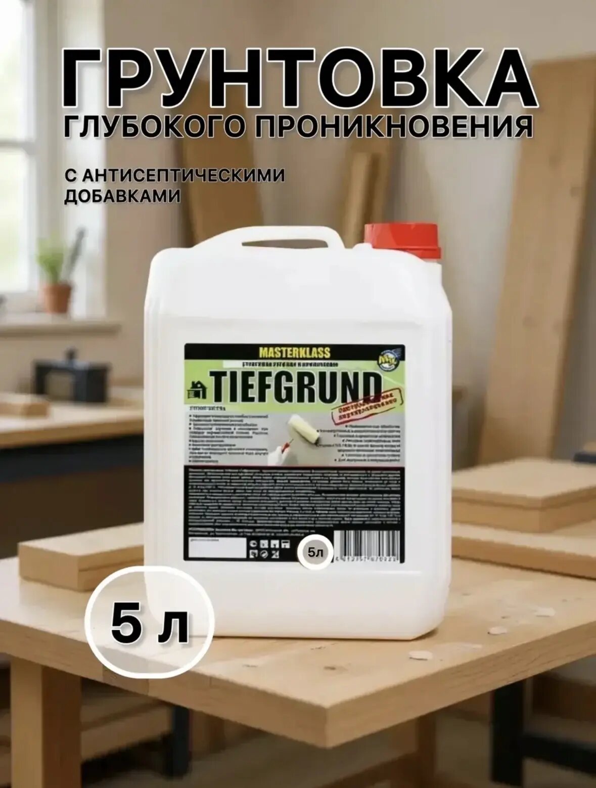 Грунтовка MASTERKLASS, акриловая, для глубокого проникновения, 5 л