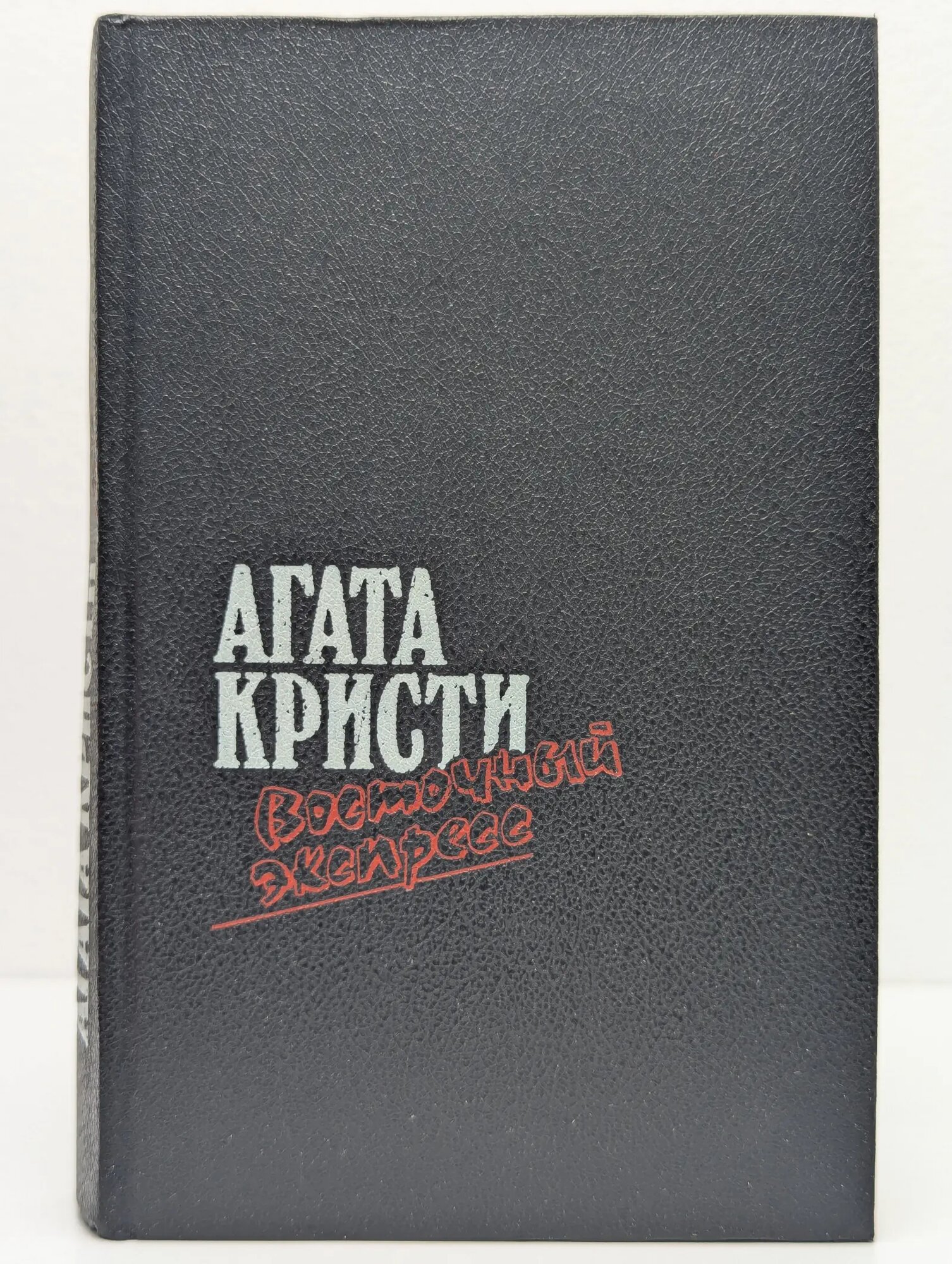 Восточный экспресс. Сборник Кристи Агата 1991