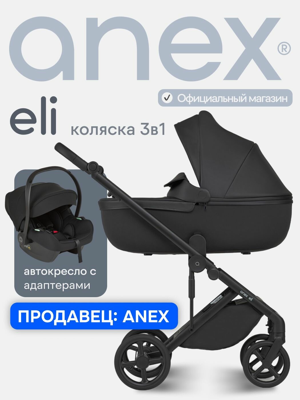 Anex Eli комплект коляски 3в1, цвет Midnight