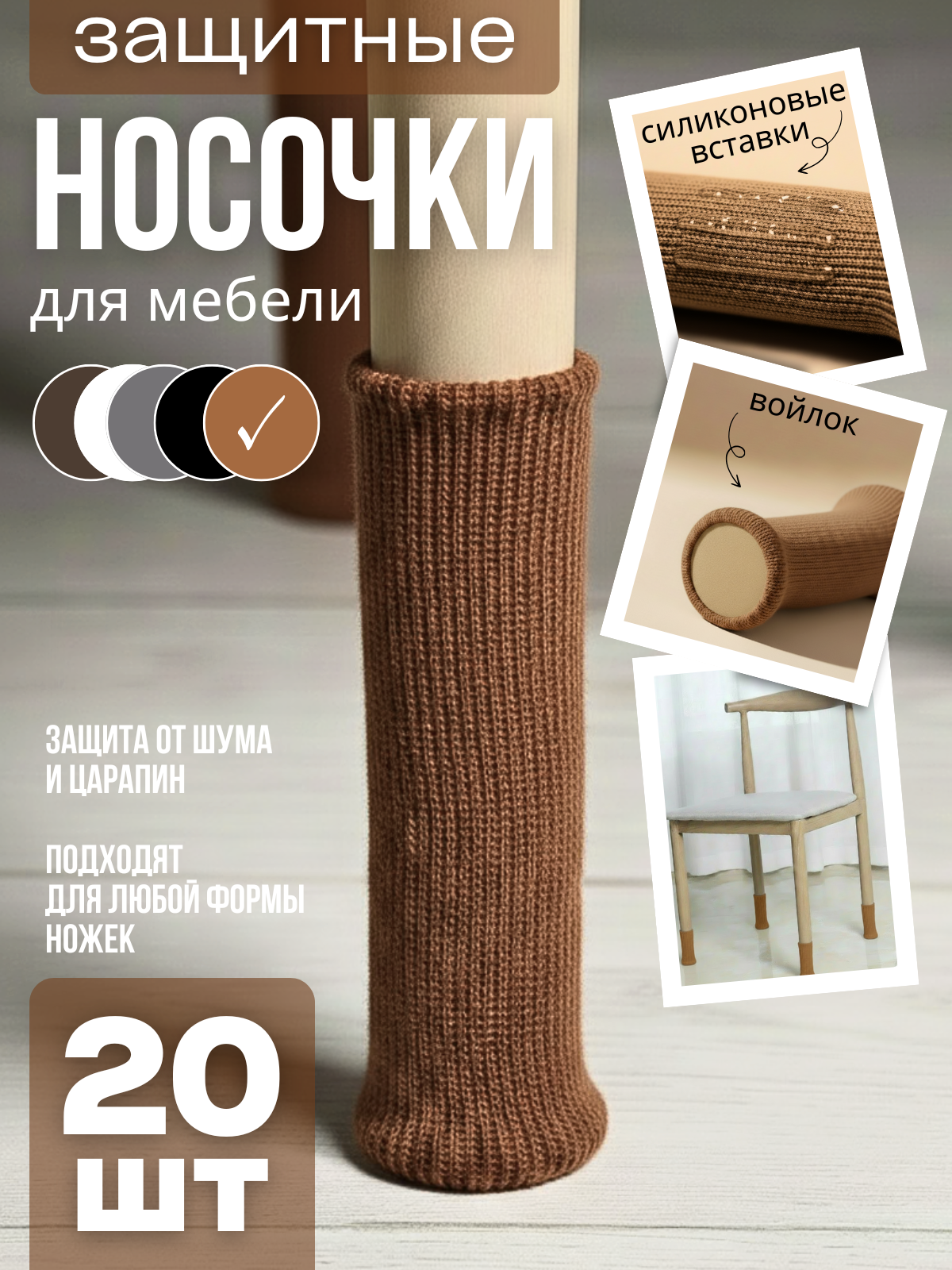 Носочки для стульев, коричневые накладки для мебели 20-40мм, 20 шт,/Протекторы на ножки стула и стола.
