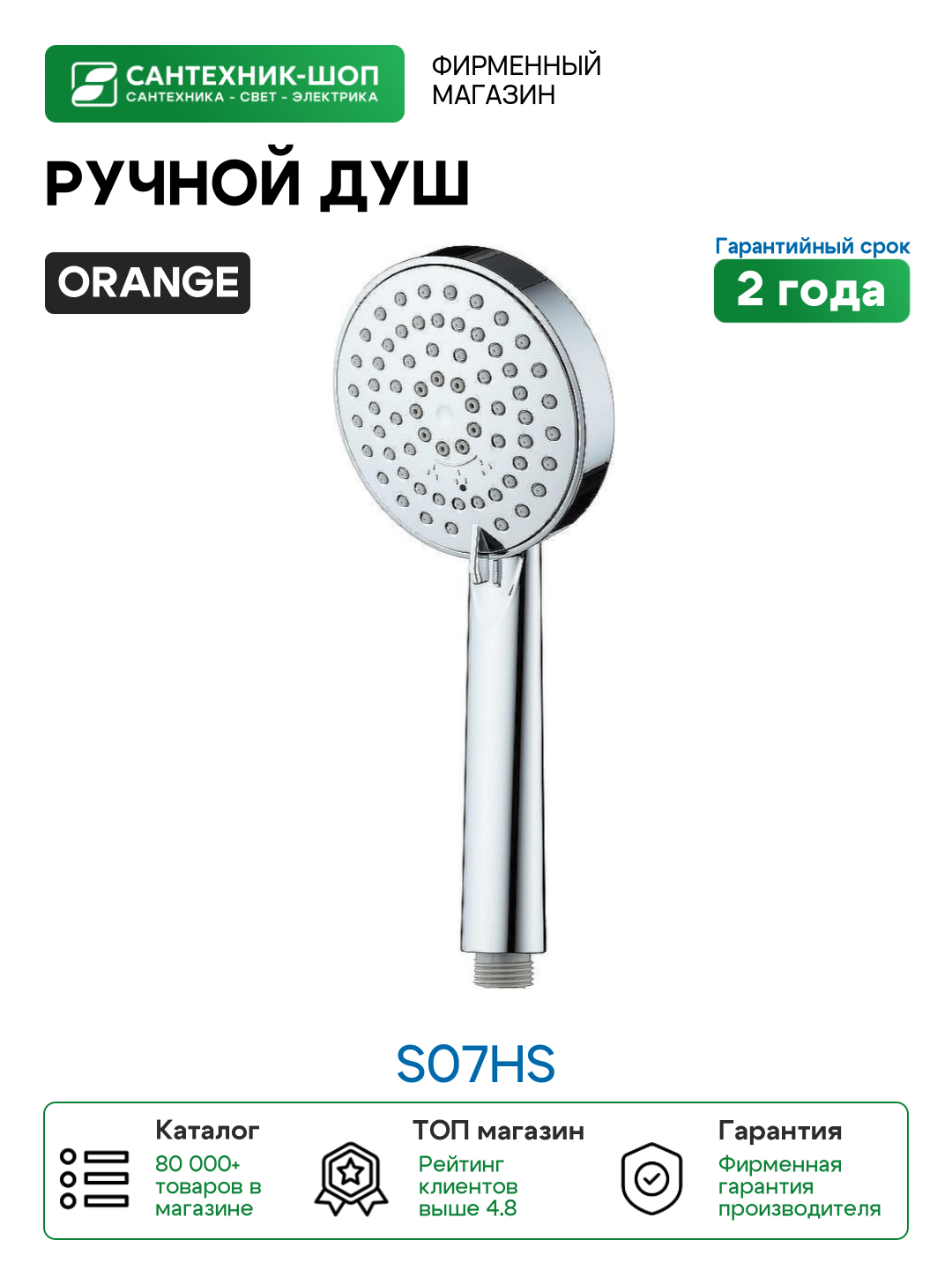 Ручной душ Orange S07HS Хром