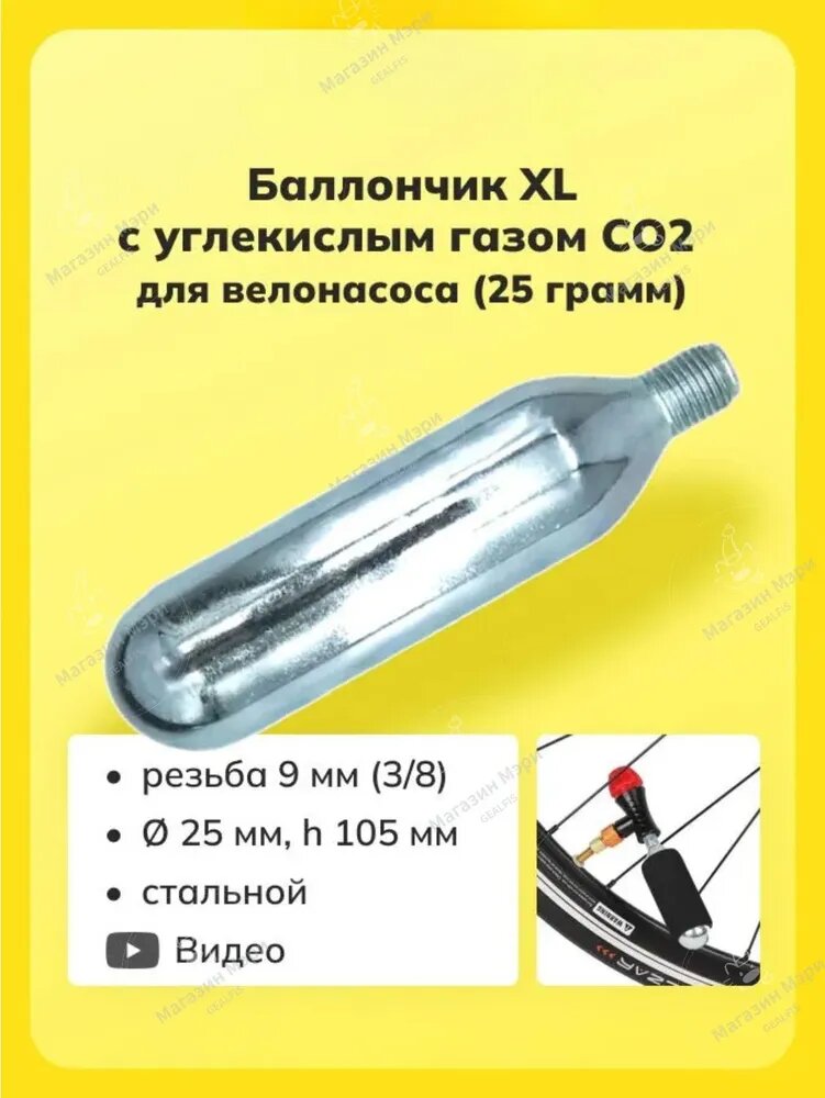 GEALFIS баллончик 25 грамм CO2 с резьбой для велонасоса, сжатый углекислый газ, совместимость с насосами Topeak и другими