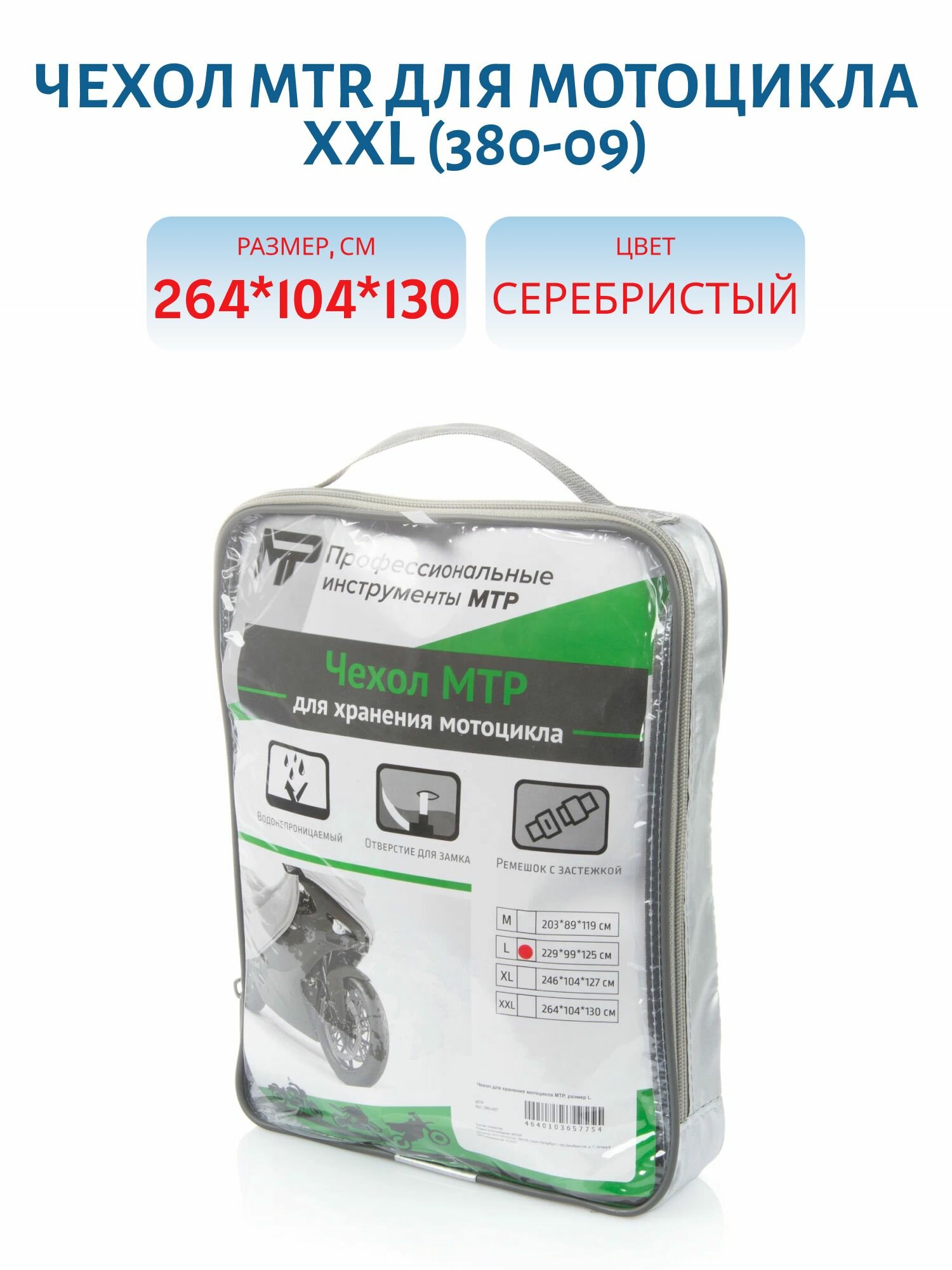 Чехол MTR для мотоцикла размер XXL 264 x 104 x 130 см серебристый