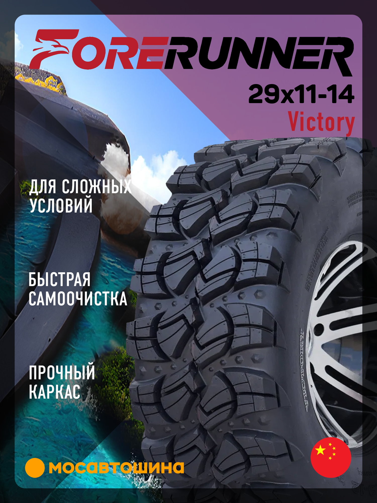 Шины для квадроцикла Forerunner Victory 29x11-14 58F