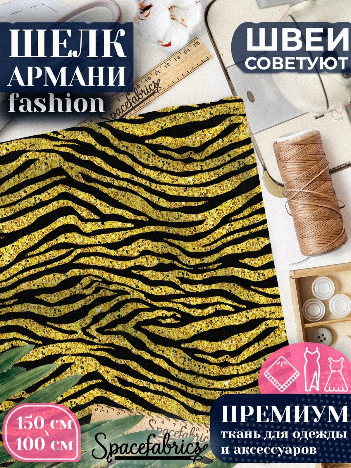 Шелк Армани, искусственный атлас шелк Armani, мягкий для костюмов, пижам, платьев, юбок. 147*100 см, 90 г/м , отрез