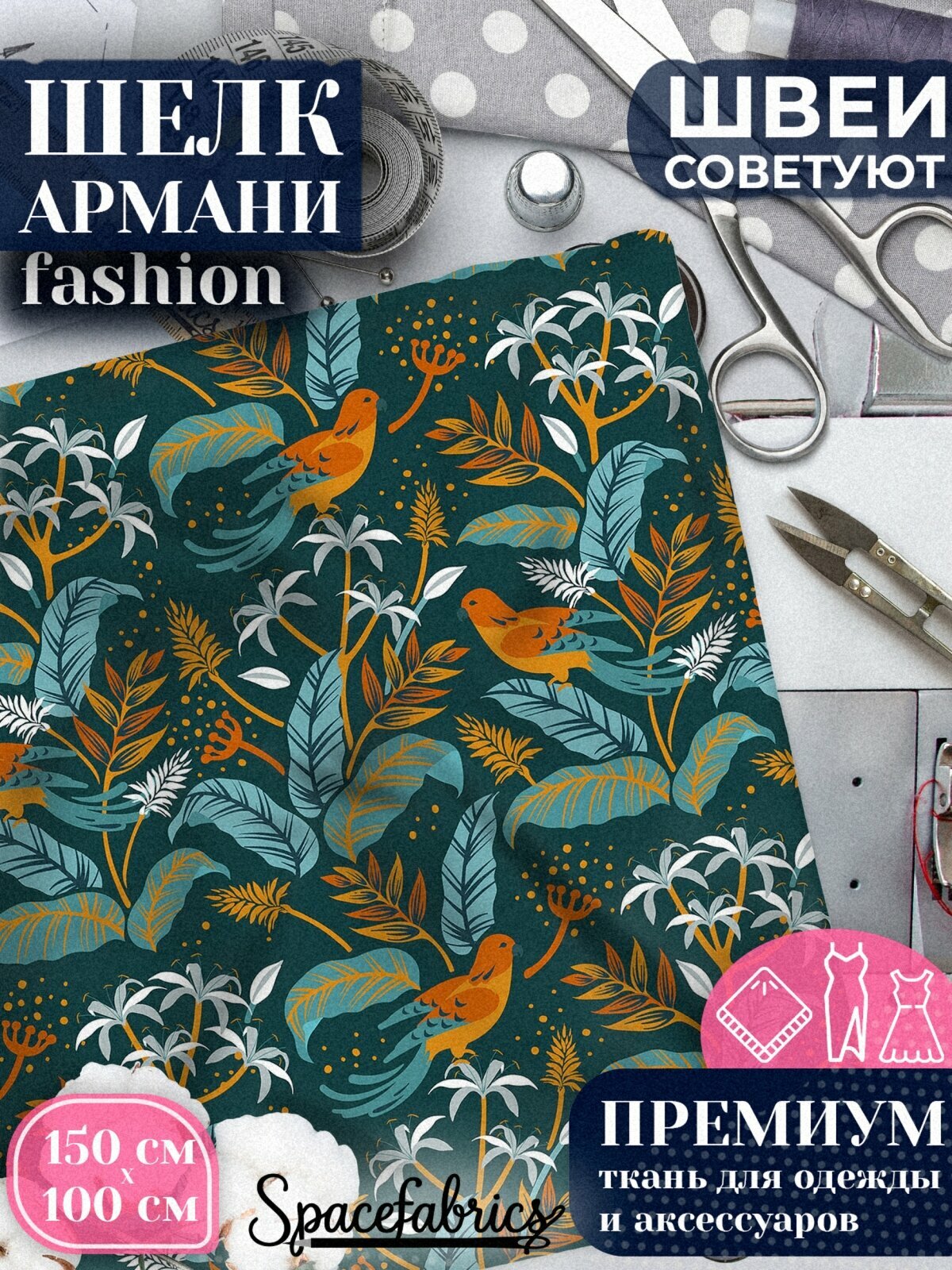 Шелк Армани, искусственный атлас шелк Armani, мягкий для костюмов, пижам, платьев, юбок. 147*100 см, 90 г/м , отрез