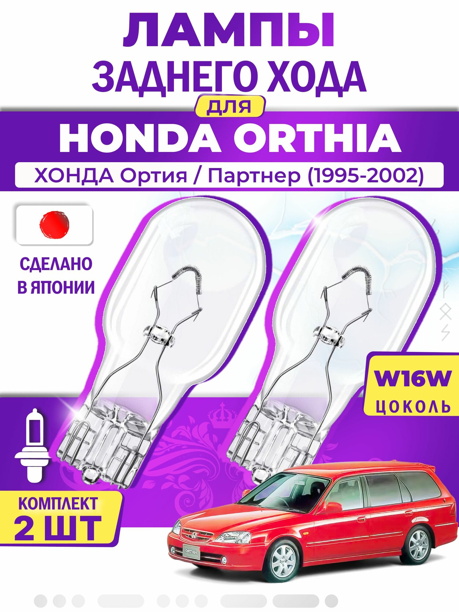 Японские лампы заднего хода HONDA ORTHIA / PARTNER (1995-2002) / хонда Ортия / Партнер, Комплект 2шт LYNXauto