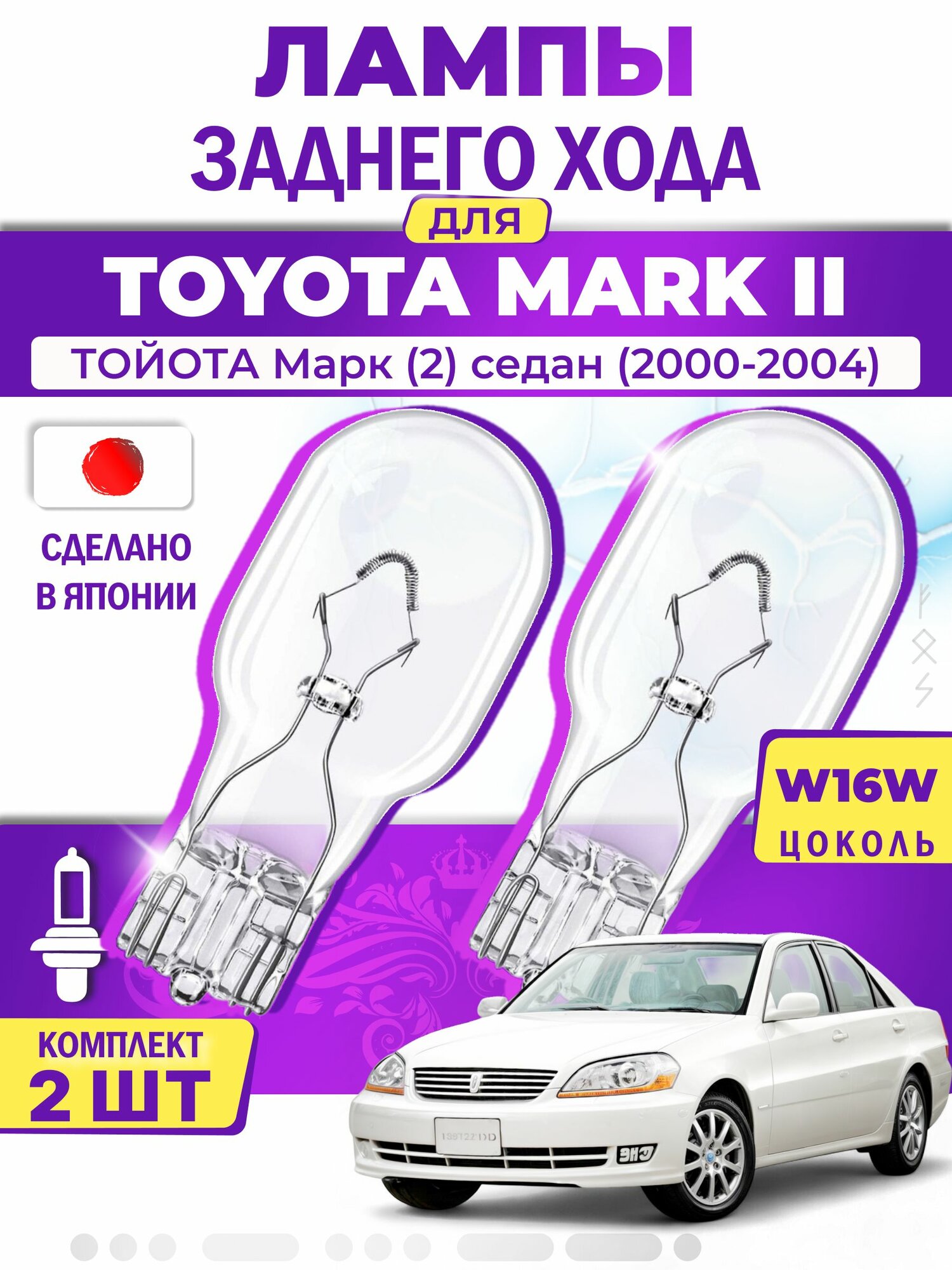 Японские лампы заднего хода TOYOTA MARK II Saloon (2000-2004) / тойота Марк (2) седан, Комплект 2шт LYNXauto