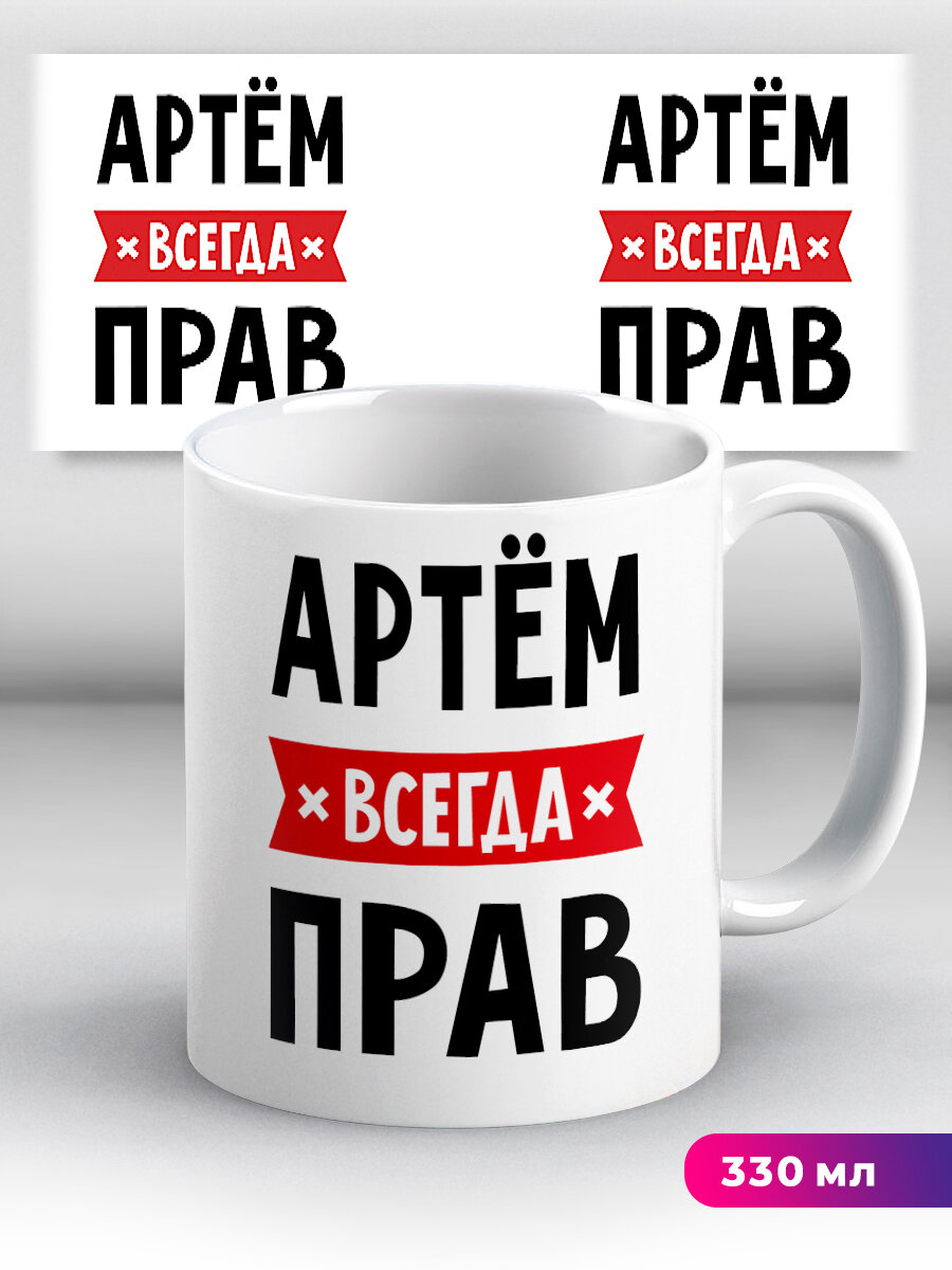 Кружка с приколом подарок с именем Артём всегда прав