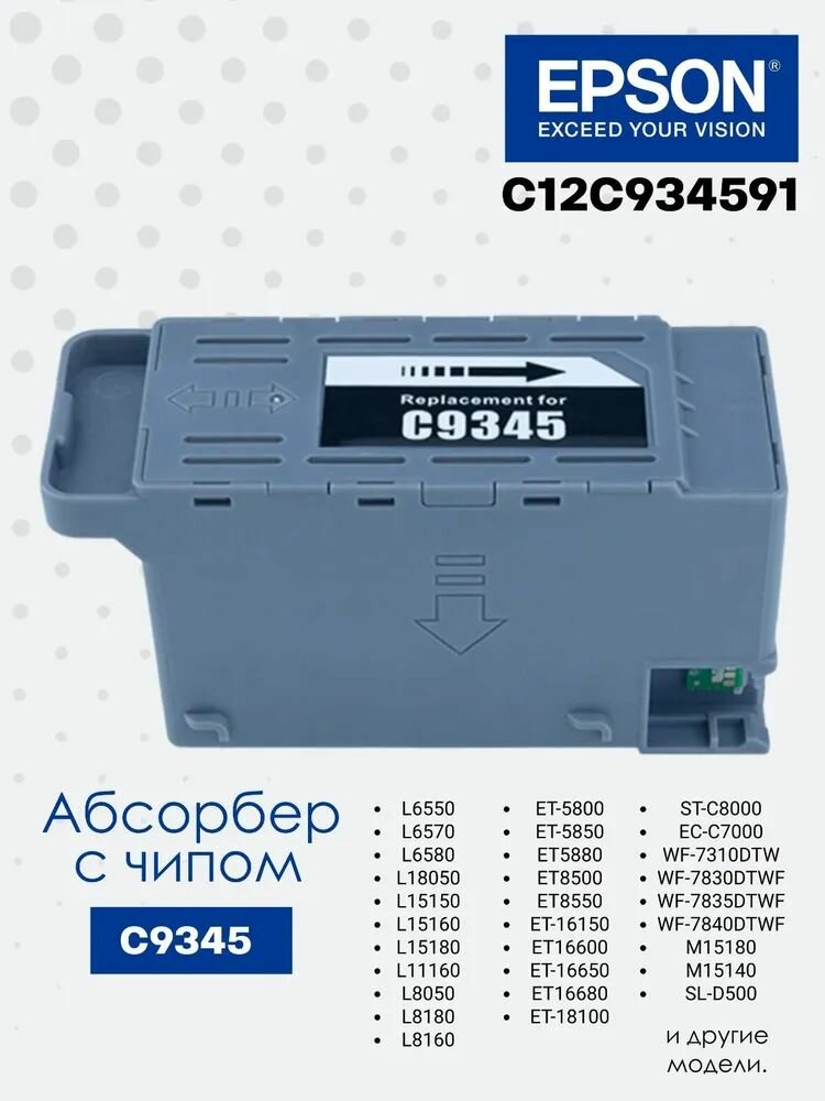 Бункер отработанного тонера Емкость для отработанных чернил абсорбер C12C934591 Epson C9345, совместимый, Черный (black), 1 шт