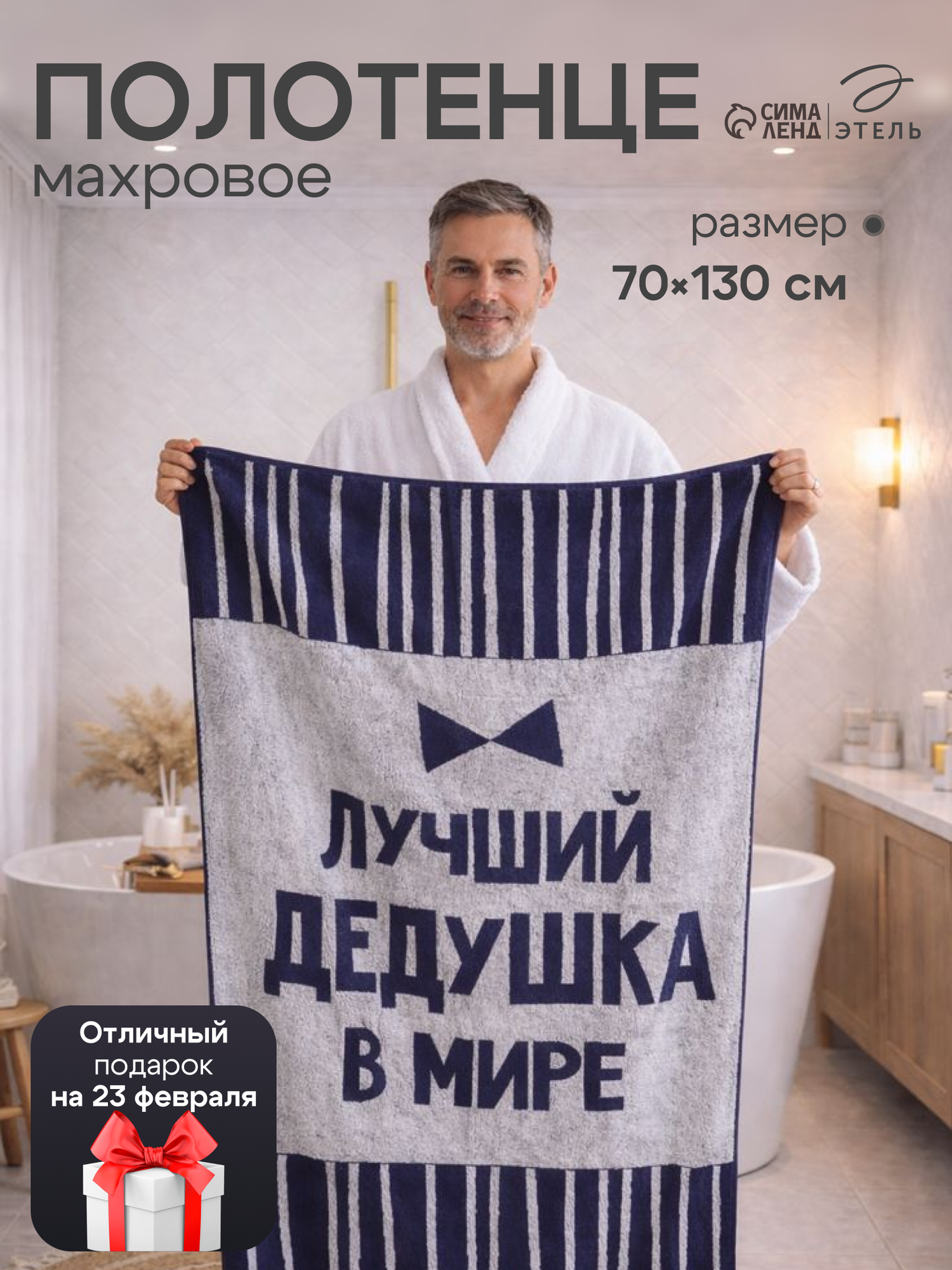 Полотенце махровое Этель "Лучший дедушка в мире" размер 70×130 см, 100% хлопок