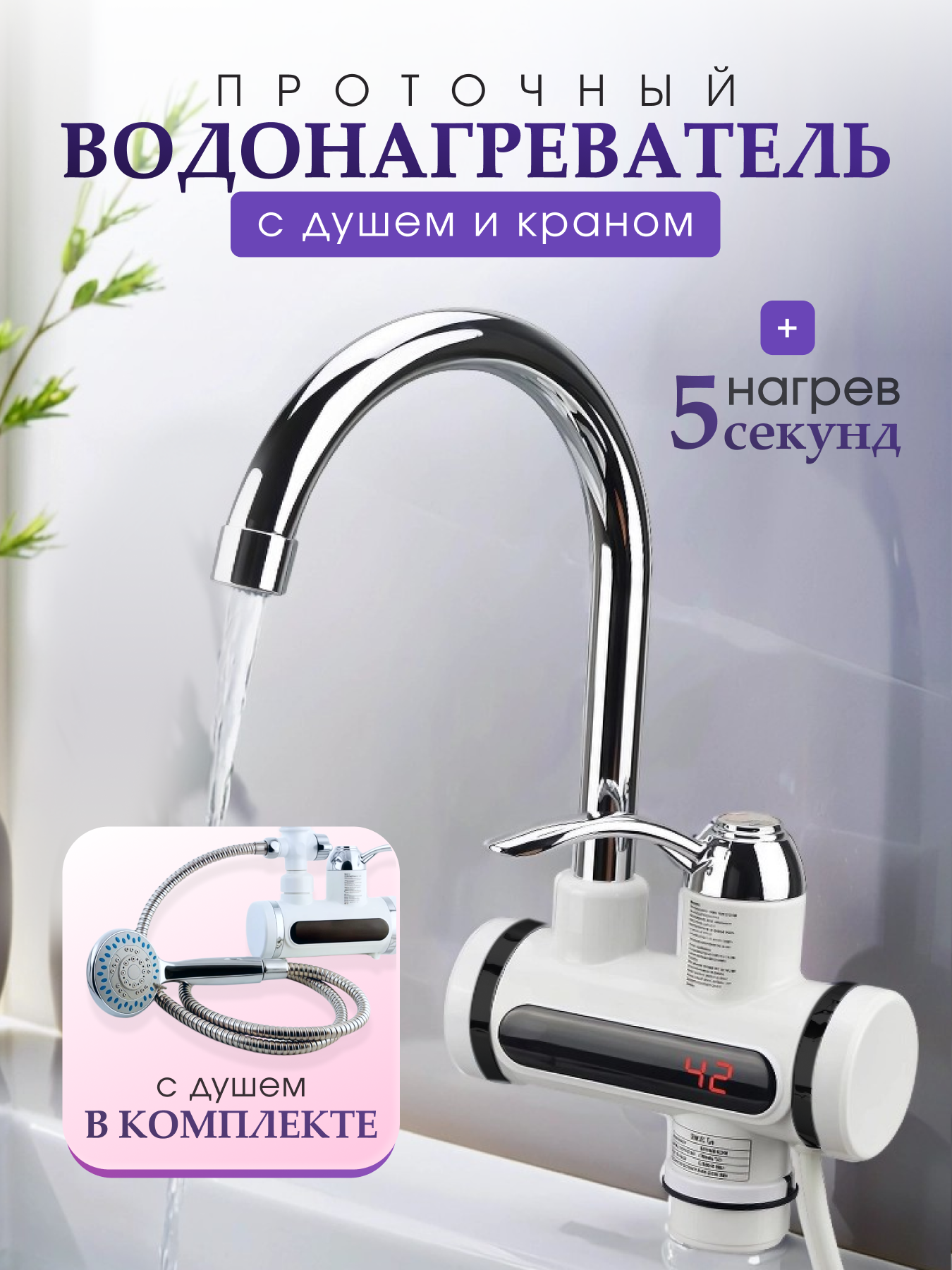 Водонагреватель проточный / электрический / для дома и дачи, с душем и LED дисплеем